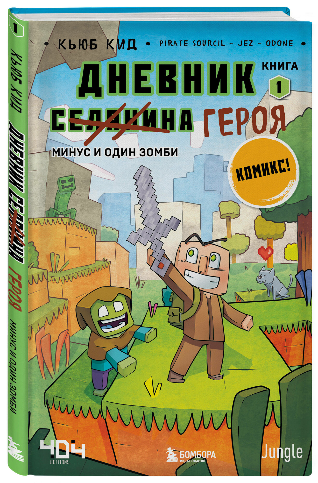 Кид К. Дневник героя. Минус и один зомби. Книга 1