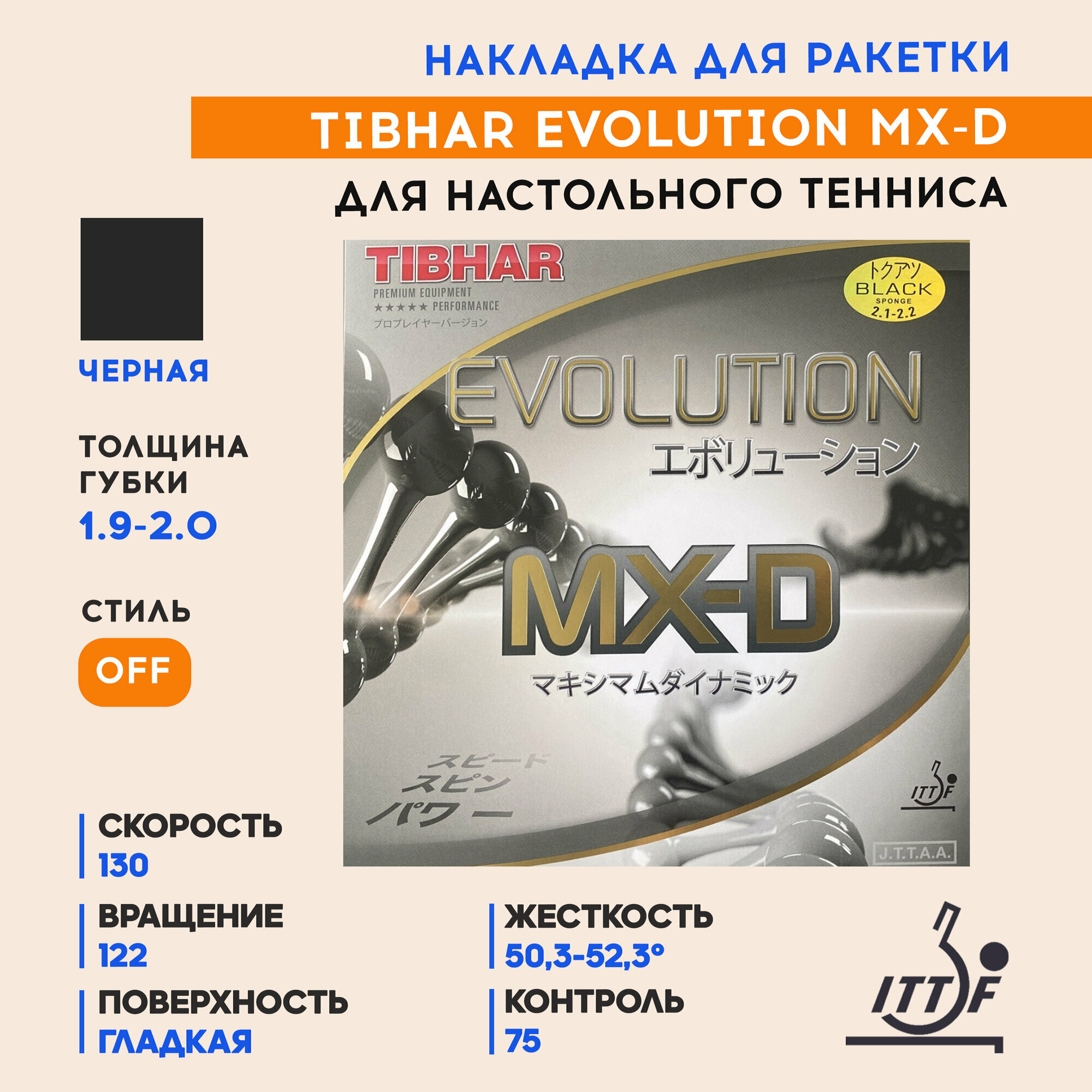 Накладка для теннисной ракетки Tibhar Evolution MX-D (цвет черный, толщина 1.9-2.0 мм)