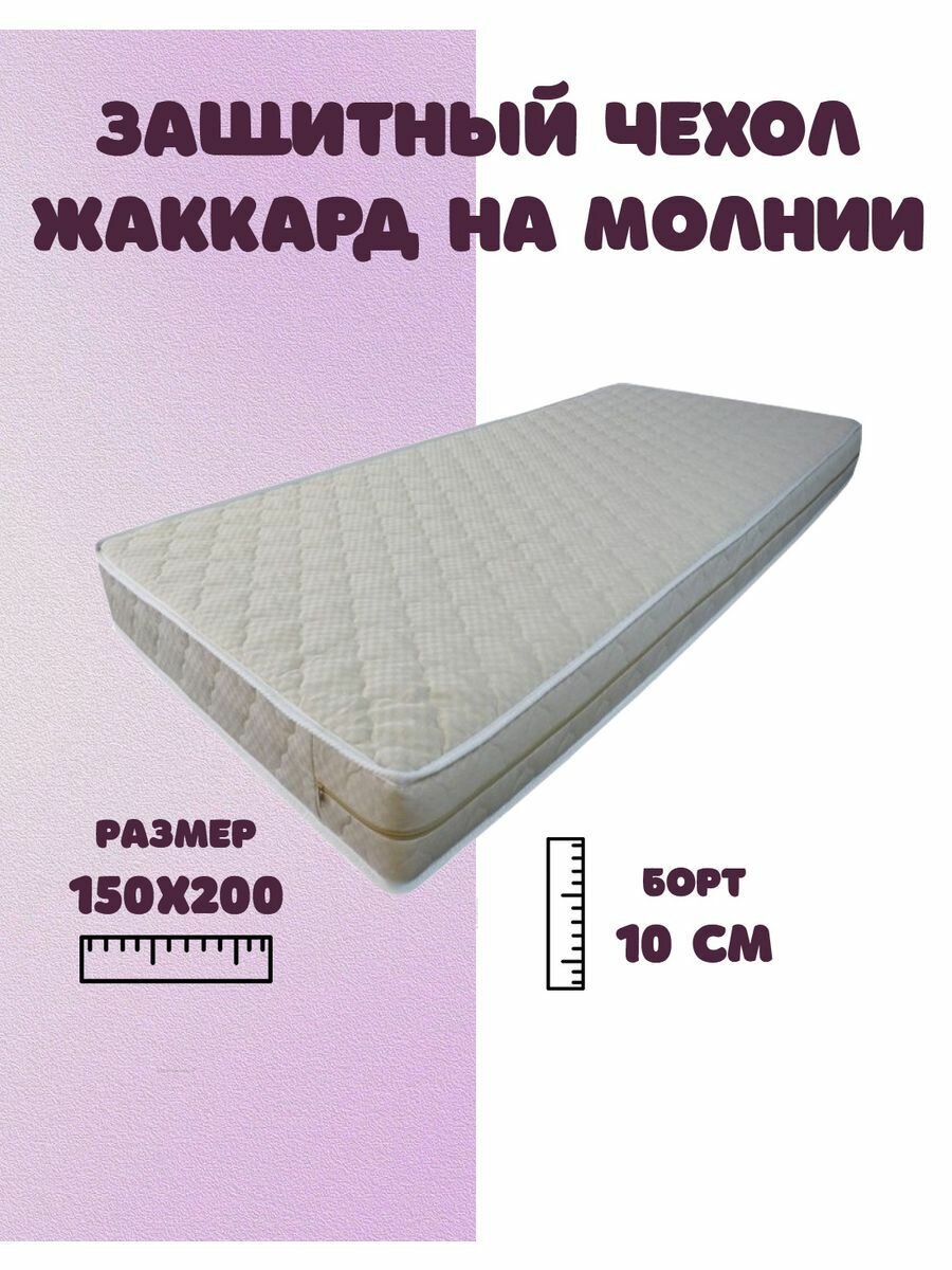 Наматрасник - чехол 150х200 на молнии защитный, борт 10 см, стеганый, состав: 80% хлопок, 20% п/э