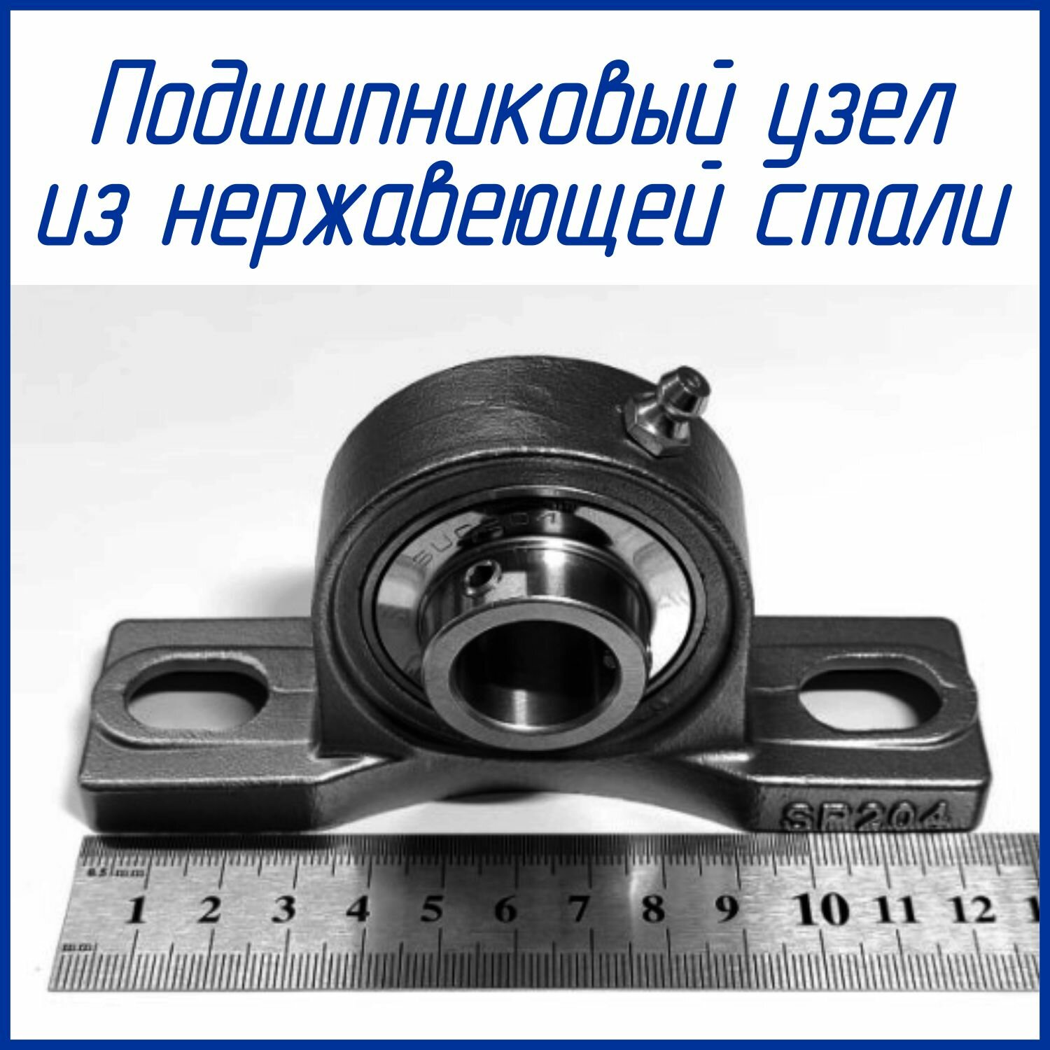 Подшипниковый узел UCSP 204 BSS 2Z (SUC204+SP204) с пищевой смазкой