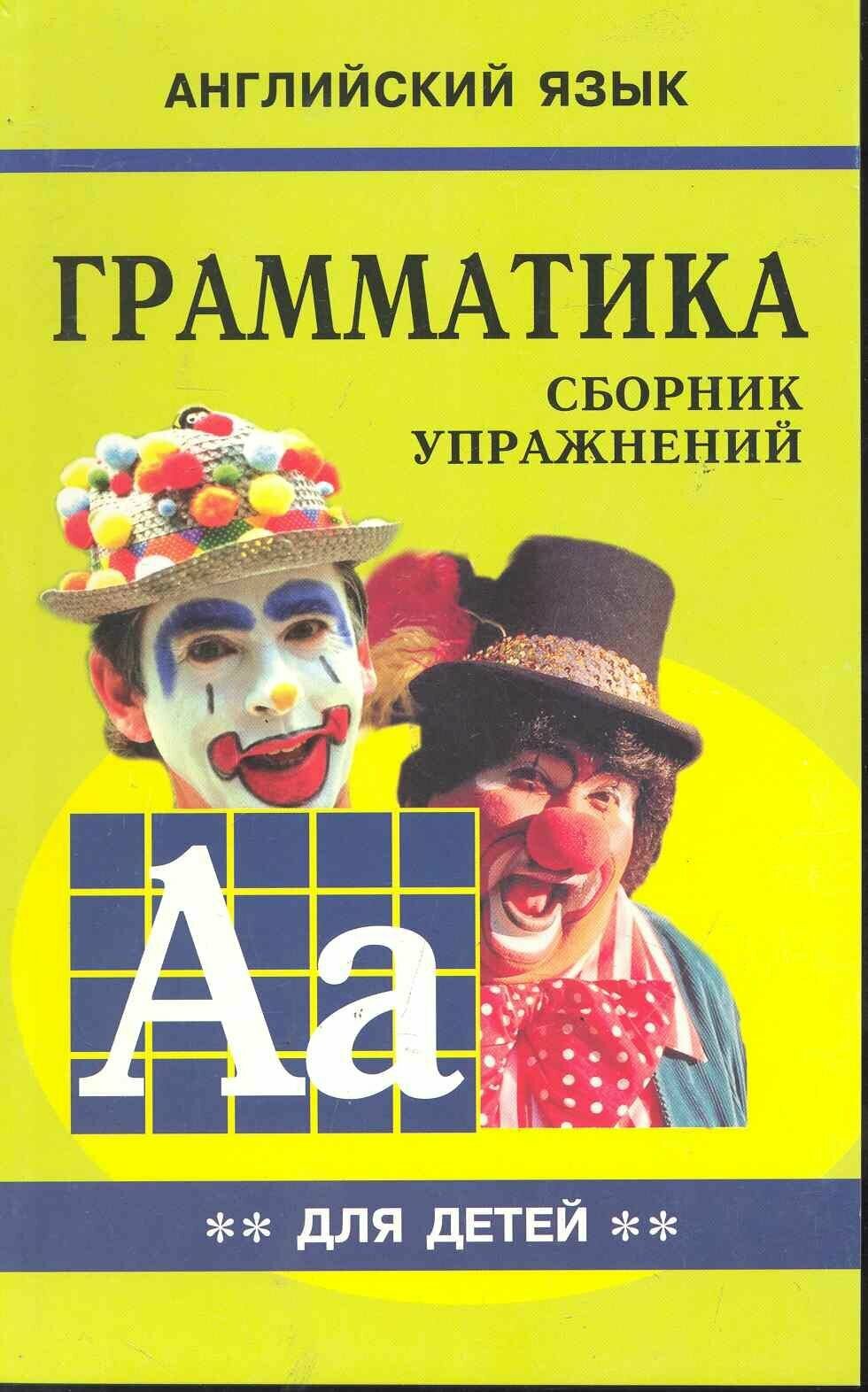 Грамматика английского языка для школьников. Сборник упражнений. Книга 2