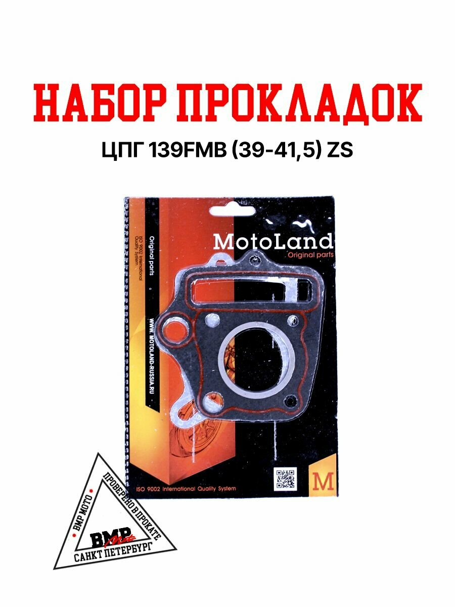 Набор прокладок ЦПГ 139FMB (39 x 41,5) питбайк / мопед / Альфа / Дельта