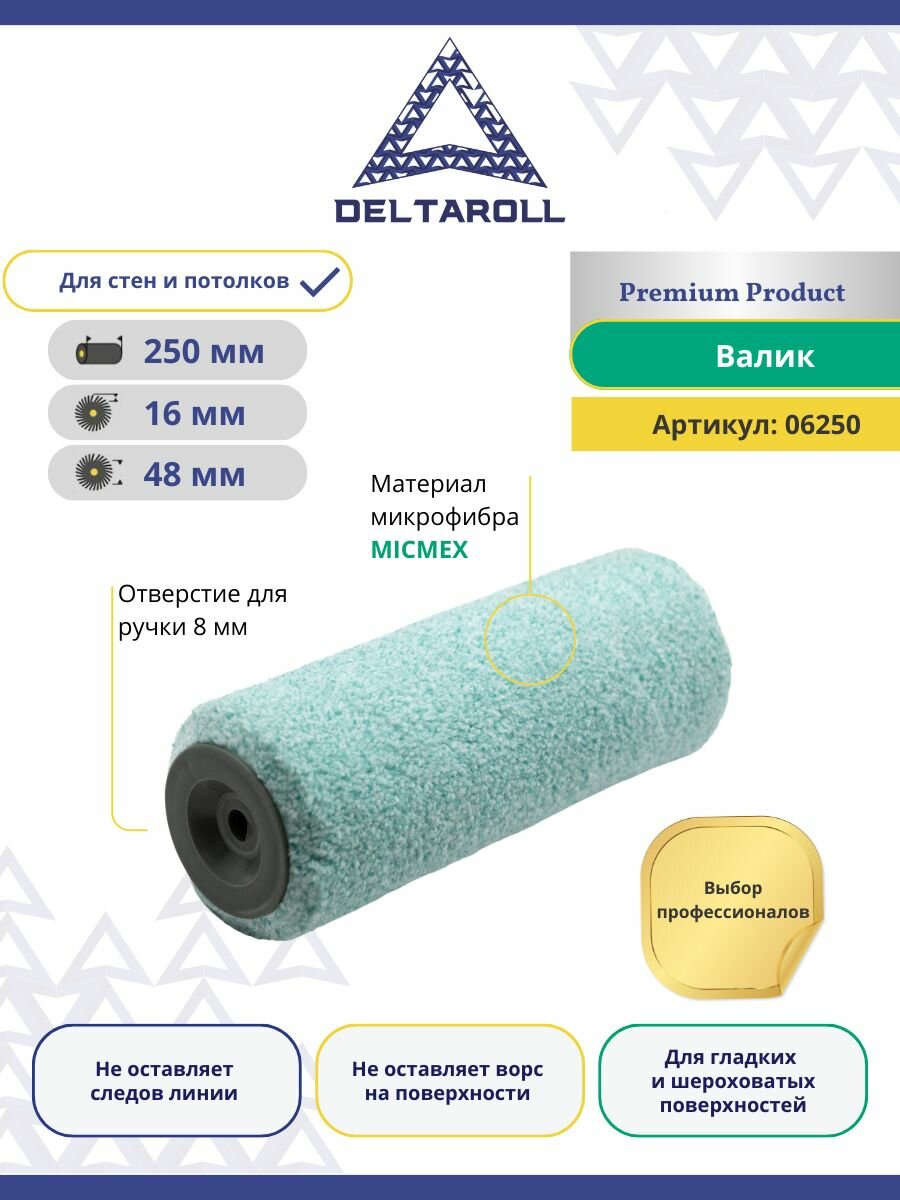 Валик малярный микрофибра для краски стен 250 х 48 мм, ворс 16 мм Deltaroll