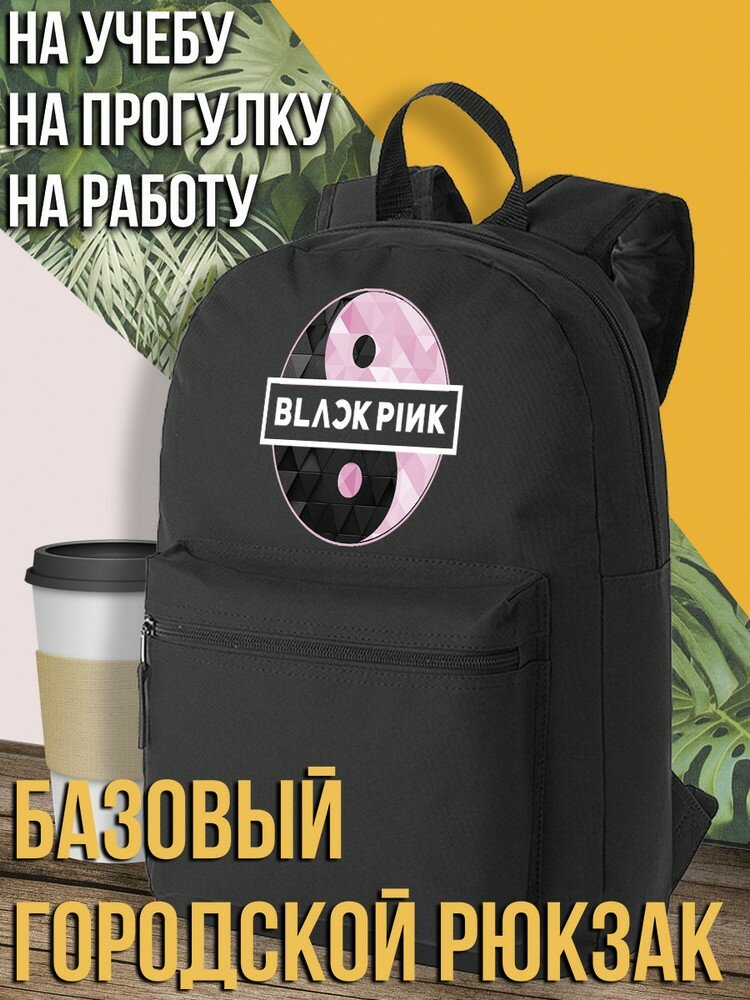 Черный школьный рюкзак с DTF печатью музыка Blackpink (Корея, к-поп, k-pop, Джису, Дженни, Розэ, Лиса) - 2680