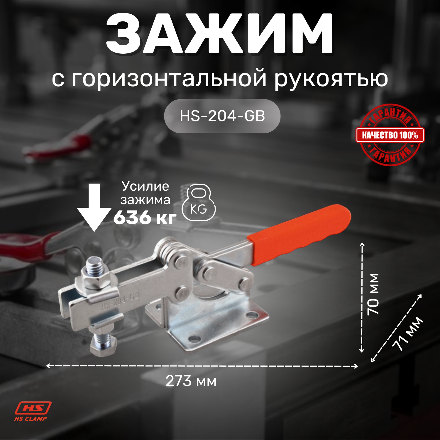 Прижим ручной механический HS CLAMP, горизонтальная рукоять HS-204-GB / для сварки, для столярки