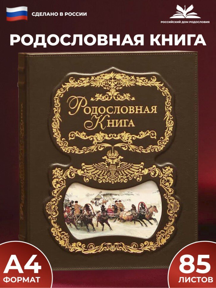 Родословная книга "Тройка лошадей" с обложкой из натуральной кожи