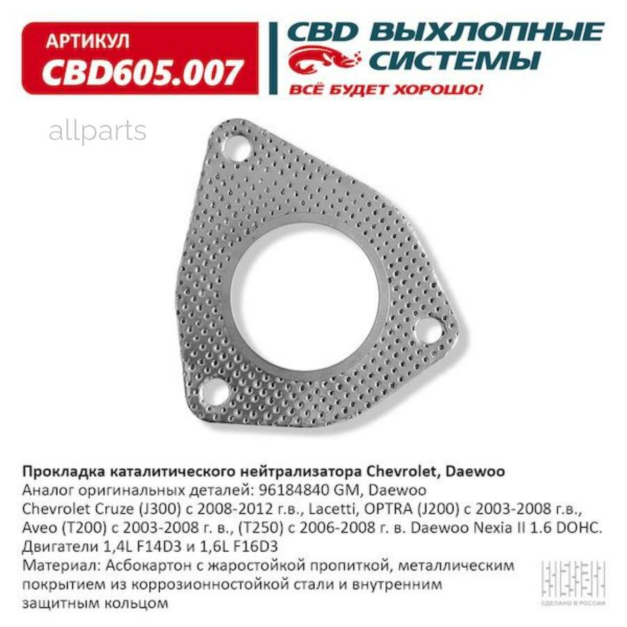 Прокладка глушителя катализатора Chevrolet, Daewoo CBD арт. CBD605007