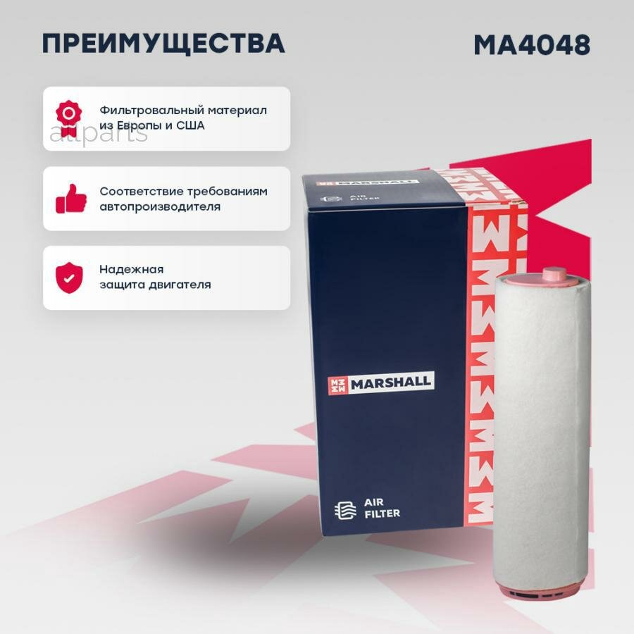MARSHALL MA4048 фильтр воздушный BMW 3 (E46, E90-E93) 99- / 5 (E39, E60, E61) 98- / X5 (E53, E70) 00- / X6 (E71, E72) 08- (MA4048)