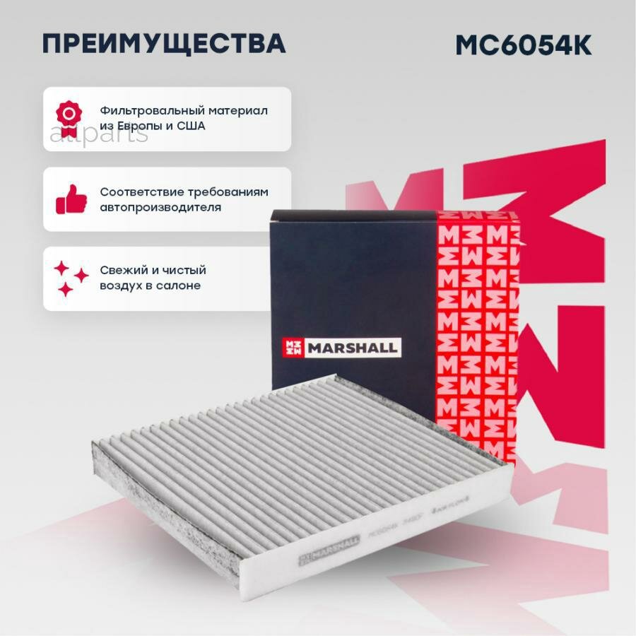 MARSHALL MC6054K Фильтр салонный угольный