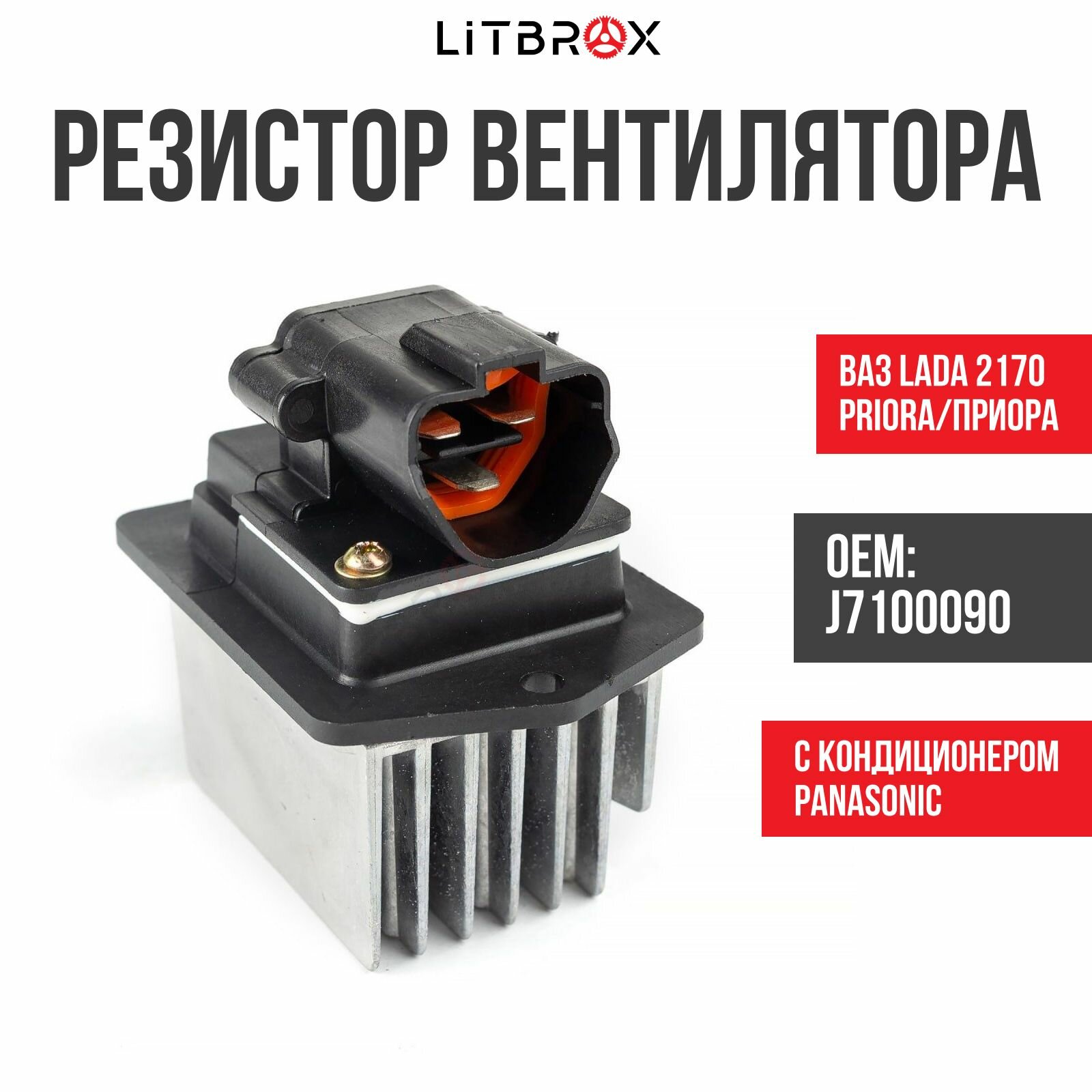 Резистор вентилятора отопителя (с кондиционером PANASONIC) Priora / J7100090