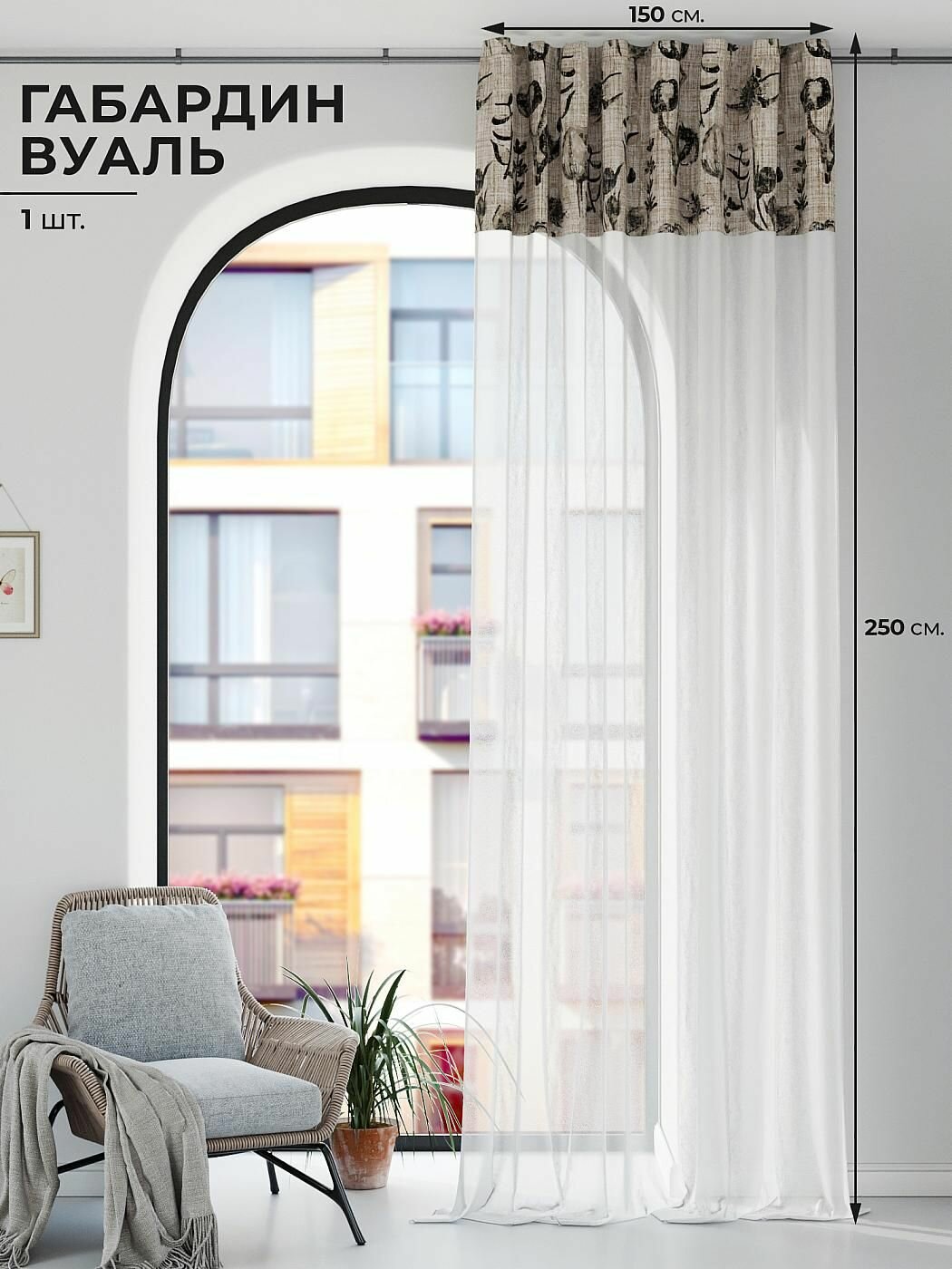 Тюль для комнаты Comfy Way / Габардин+Вуаль 150х250 см / Лонкрист