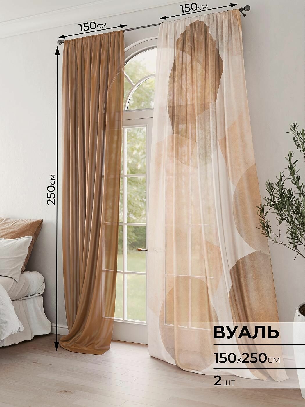 Тюль для комнаты Comfy Way / Вуаль 150х250 см 2 шт / Салтиан