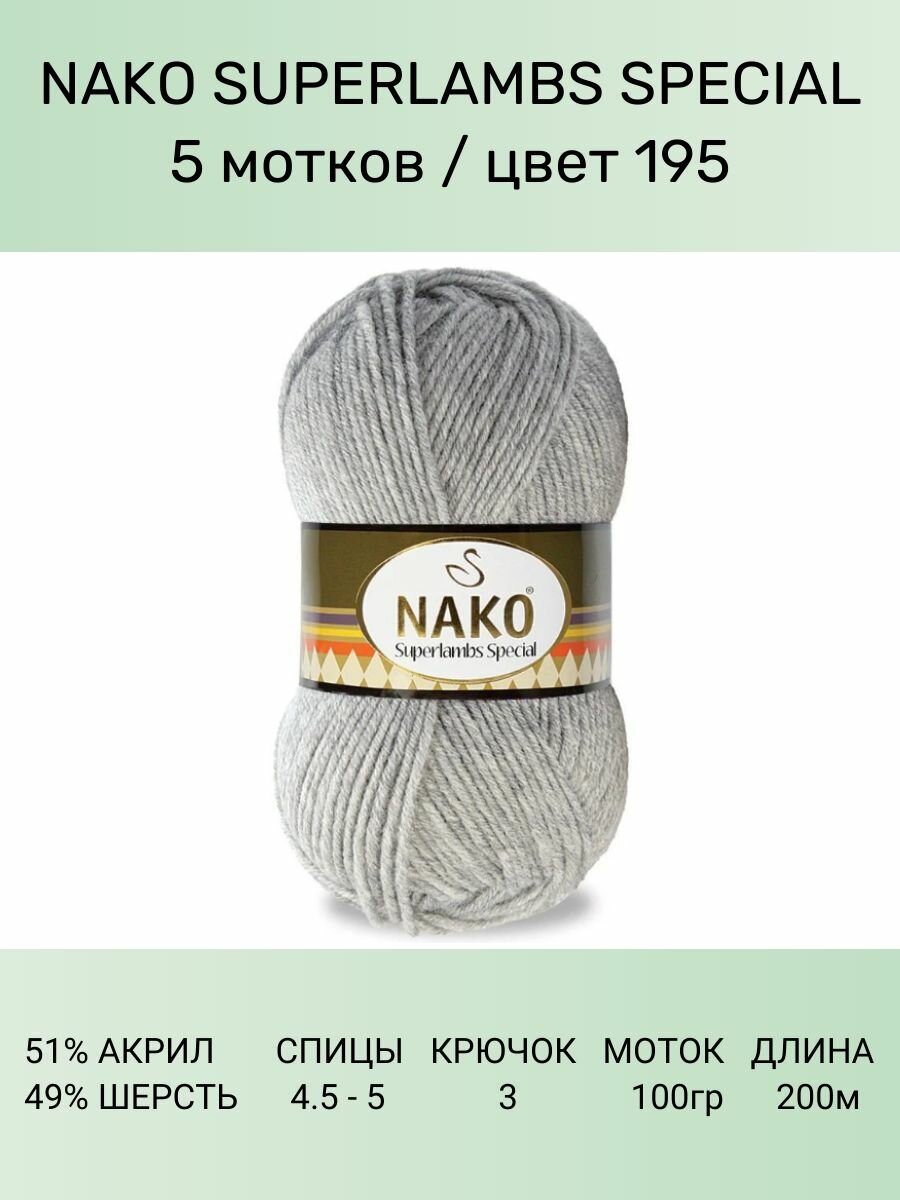 Пряжа Nako Superlambs Special: 195 (серый), 5 шт 200 м 100 г, 49% шерсть 51% акрил