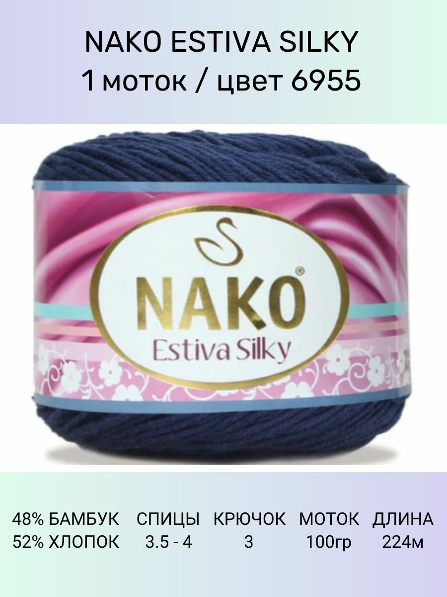 Пряжа Nako Estiva Silky: 6955 (темно-синий), 1 шт 224 м 100 г 52% хлопок 48% бамбук