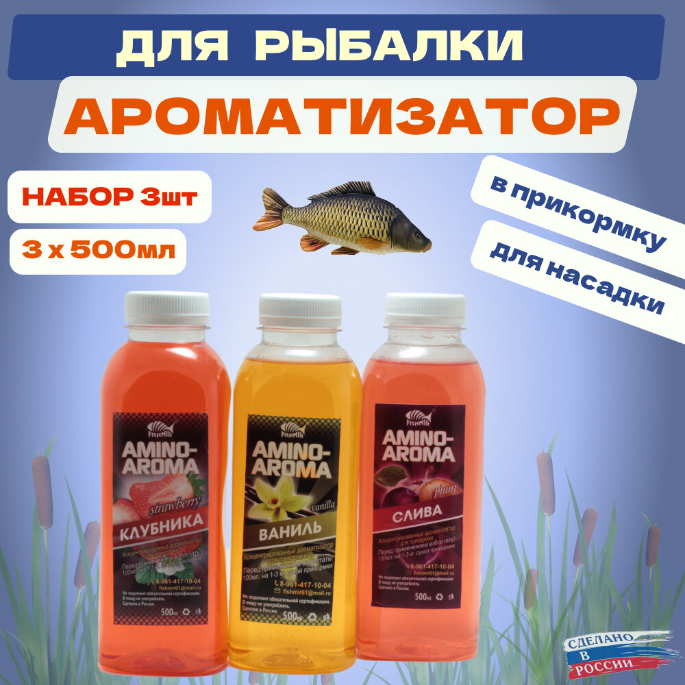 Ароматизаторы Fishmir Ваниль Клубника Слива по 500мл для рыболовной прикормки