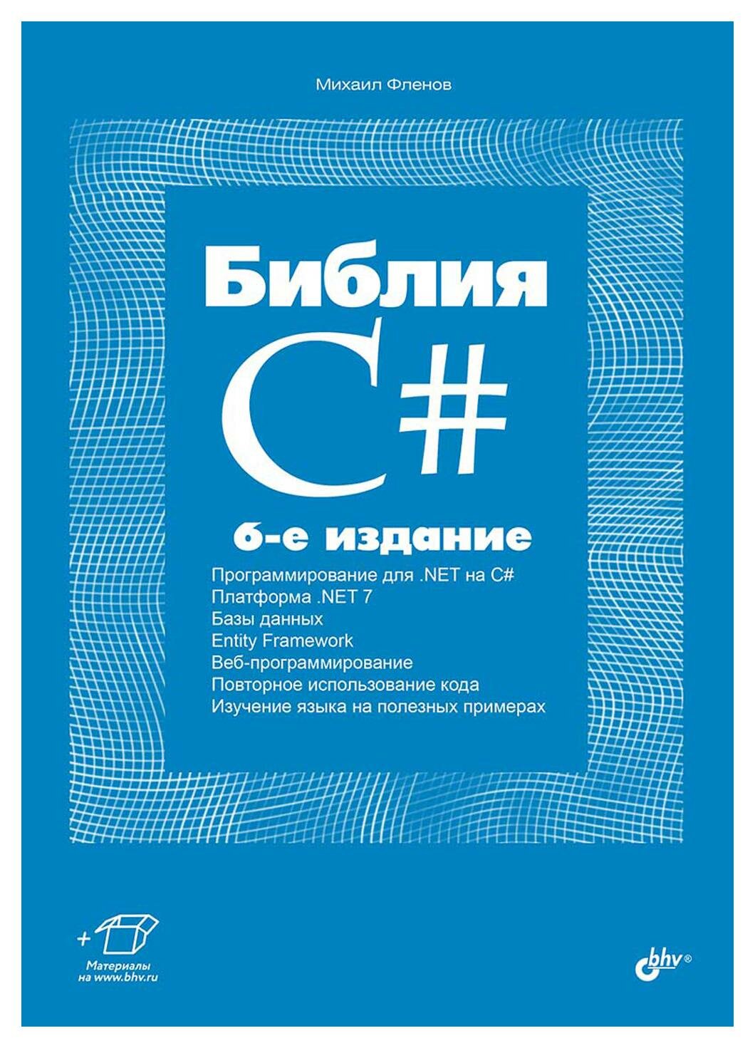 Библия C#. 6-е изд, перераб. и доп. Фленов М. Е. BHV(БХВ)