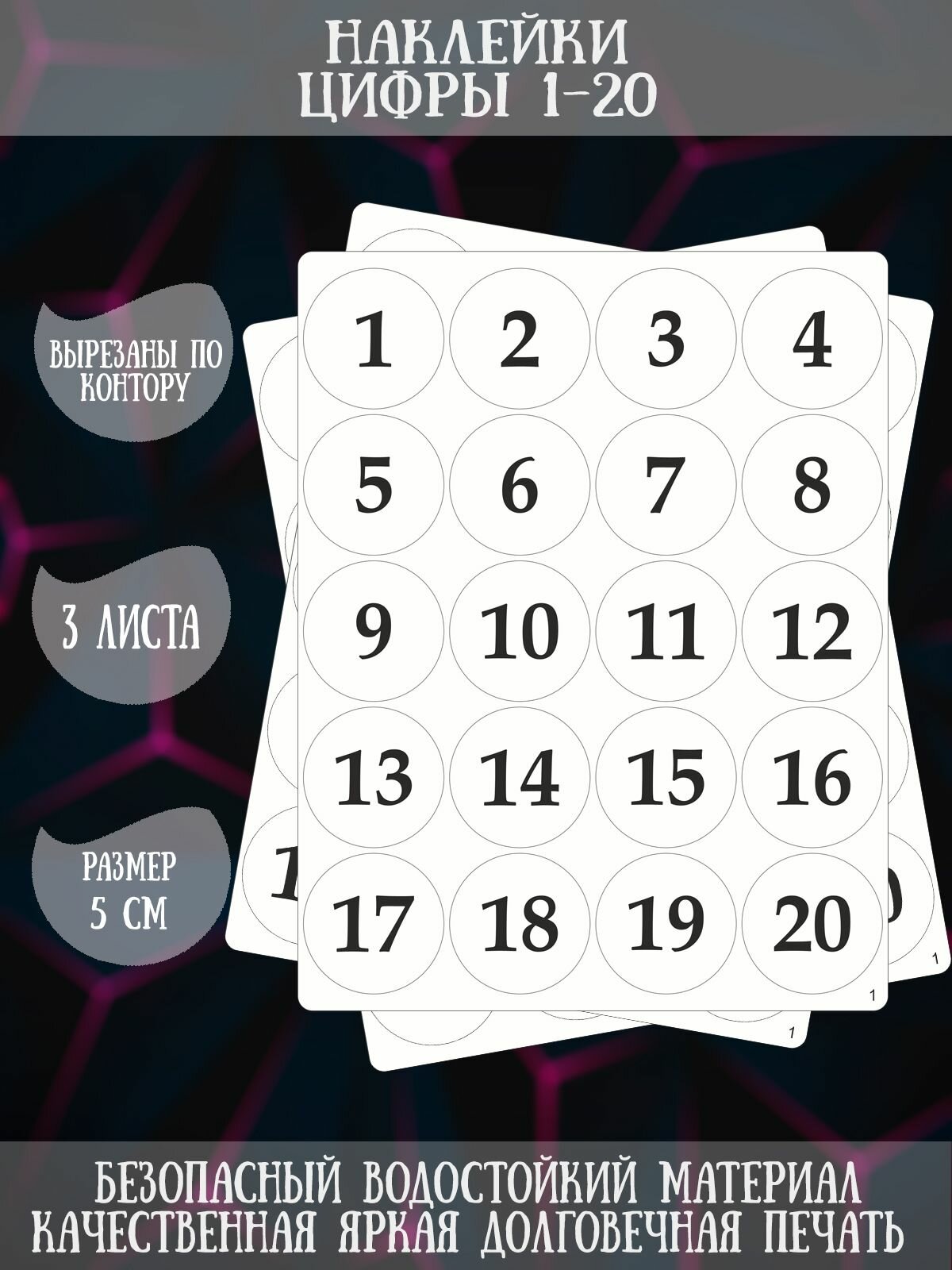 Набор наклеек RiForm "Круглые Цифры 1-20", 3 листа по 20 наклеек, 5см