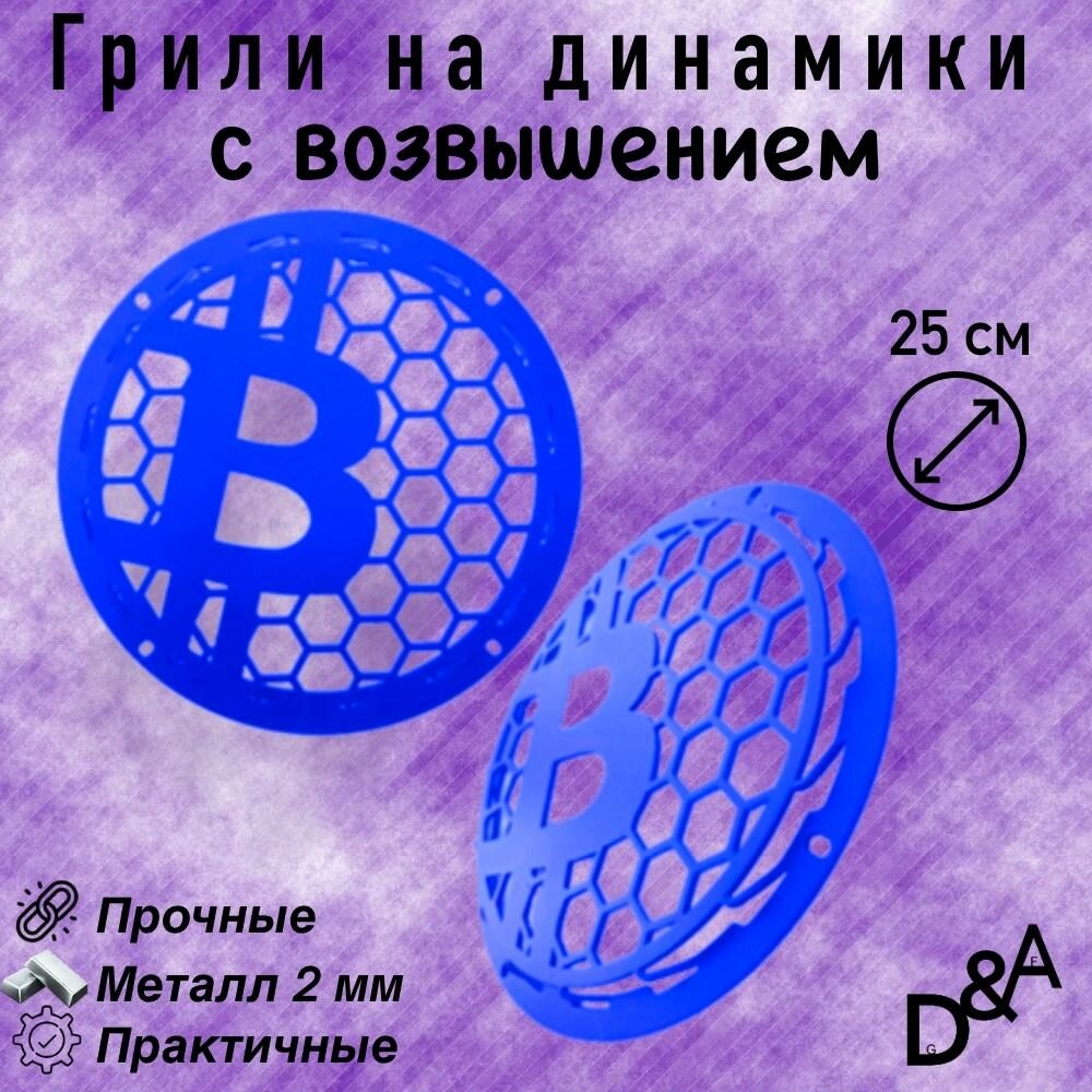 Грили на динамики "Биткоин СВ" 25 см