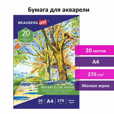 Папка для акварели А4, 20 л, 270 г/м2, мелкое зерно, BRAUBERG ART CLASSIC, "Беседка в парке", 114398