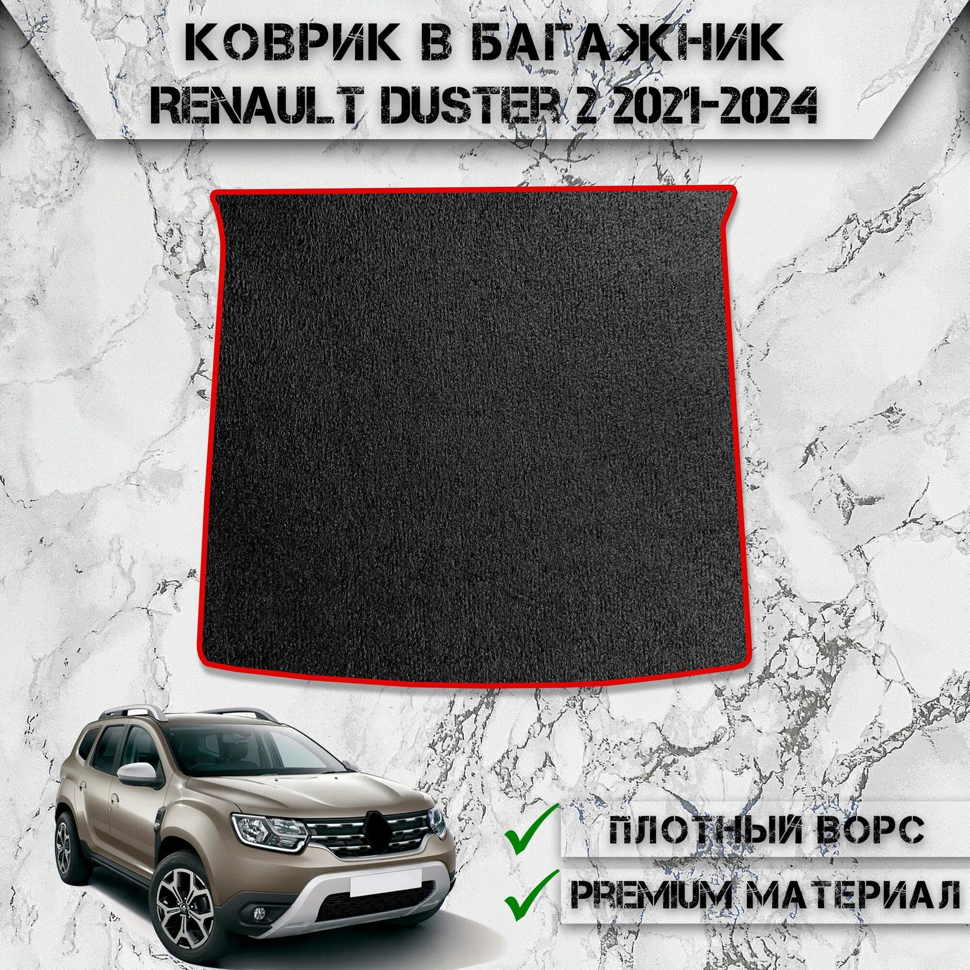 Ворсовый коврик в багажник "Стандарт" для авто Рено Дастер / Renault Duster 2 2021-2024 Г. В. Чёрный С Красный Кантом
