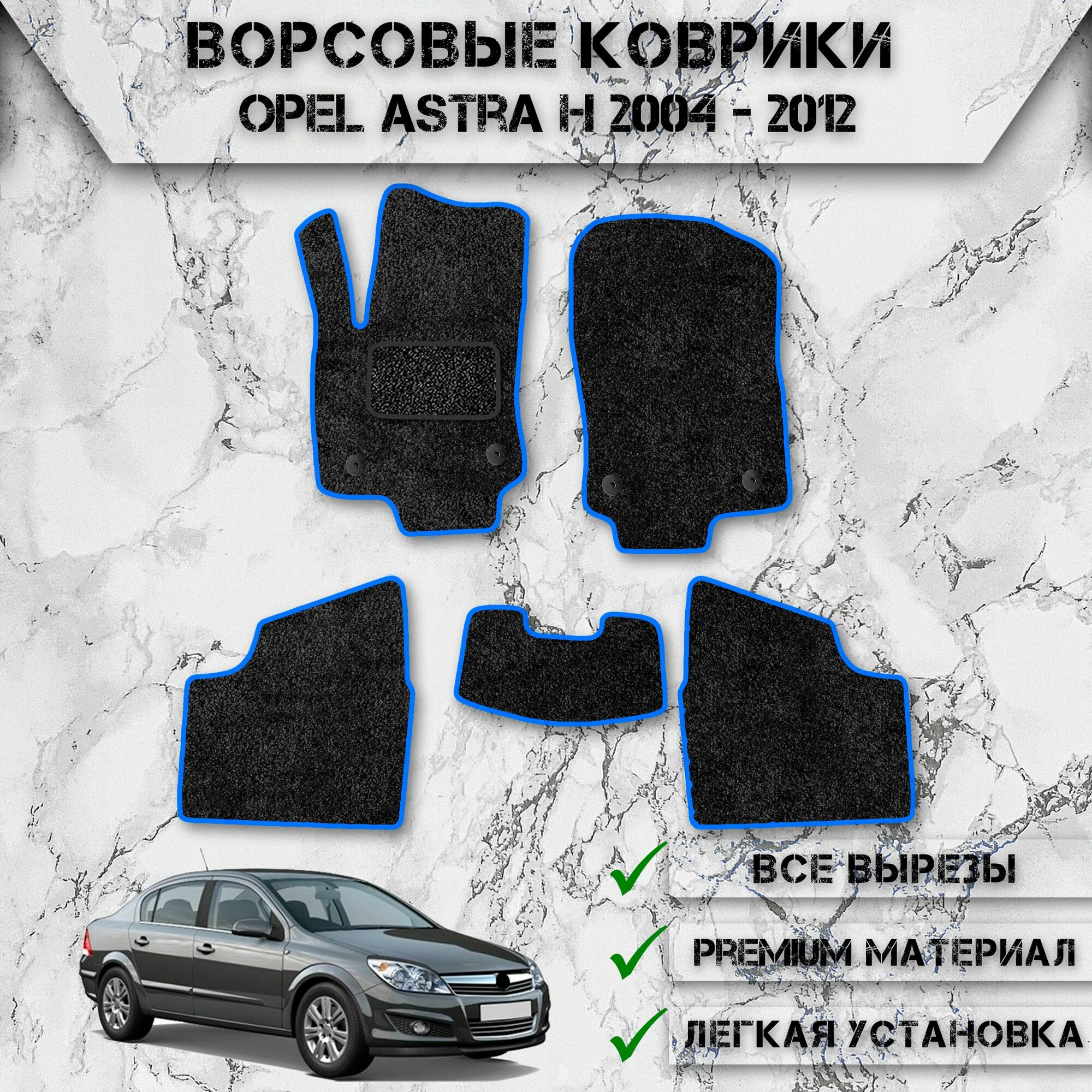 Ворсовые коврики "Стандарт" для авто Опель Астра / Opel Astra H (седан) 2004-2012 Г. В. Чёрный С Синим Кантом