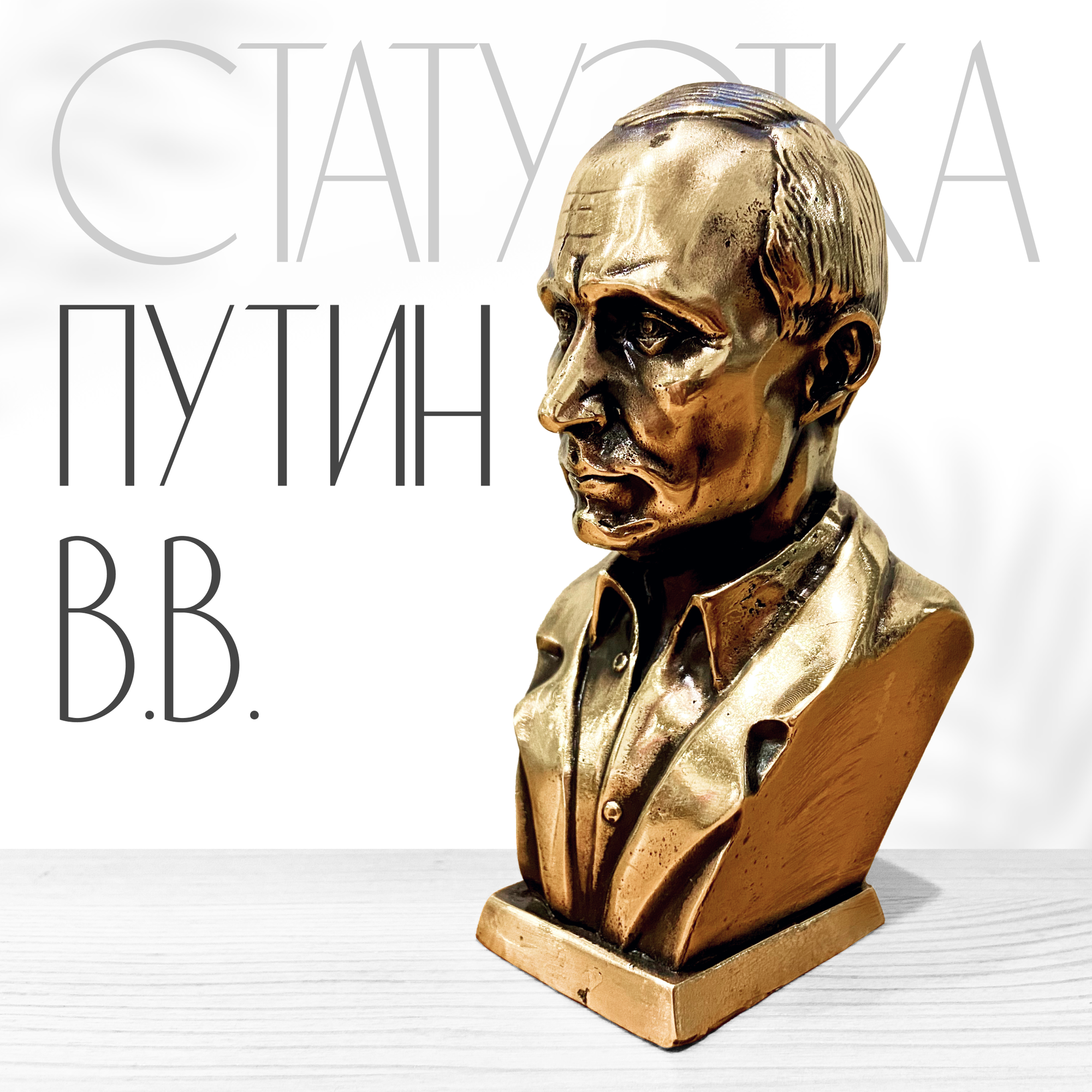 Бронзовый Бюст Путин В. В. Бюст Бронза