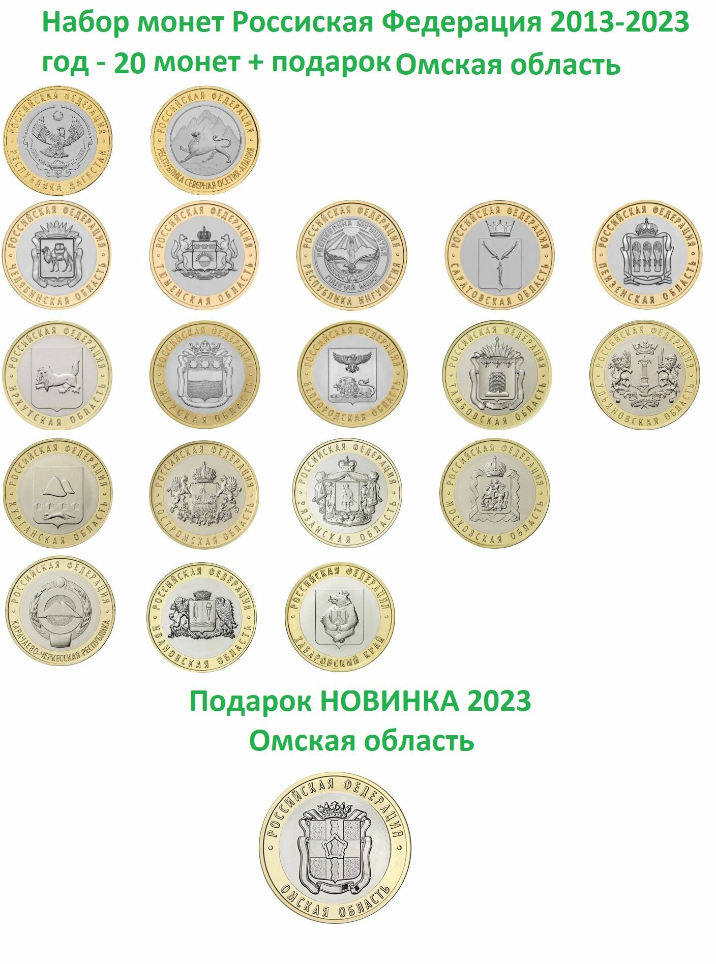 Набор монет Российская Федерация 2013-2023. XF. Кроме выпуска 2010 года. Новинка Омская область 2023 в подарок.