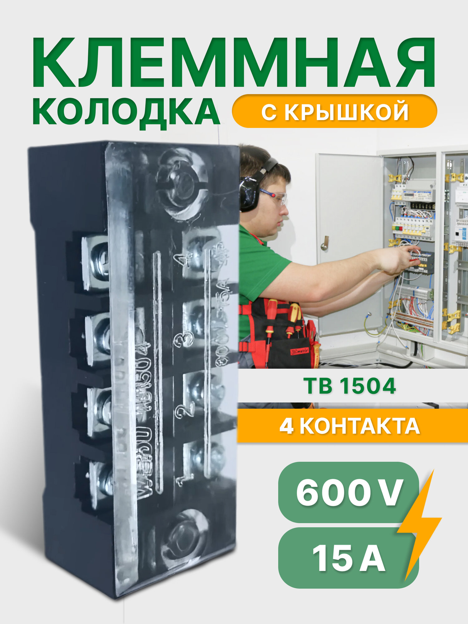 Клеммная колодка, ТВ 1504, 4 контакта, винтовое соединение, 15А, черная