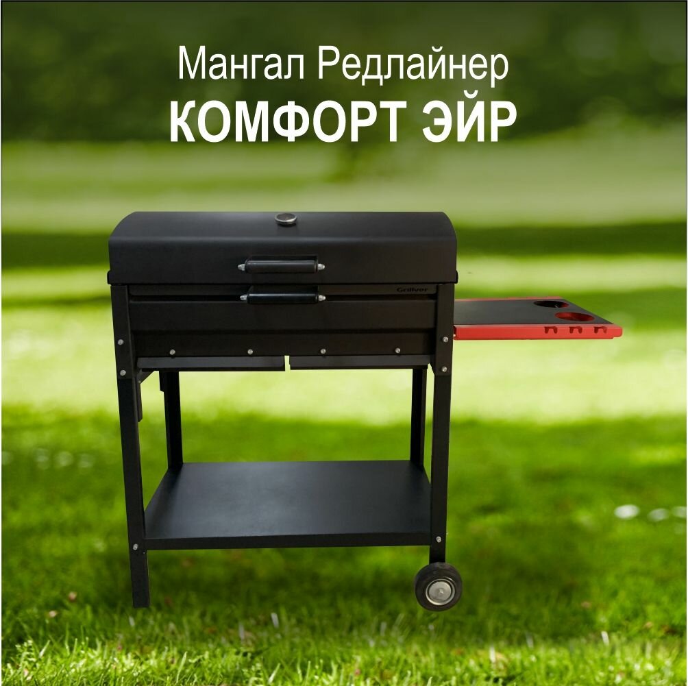 Мангал, Гриль Grillver "Редлайнер комфорт эйр" с крышкой гриль и решеткой из чугуна, 3мм