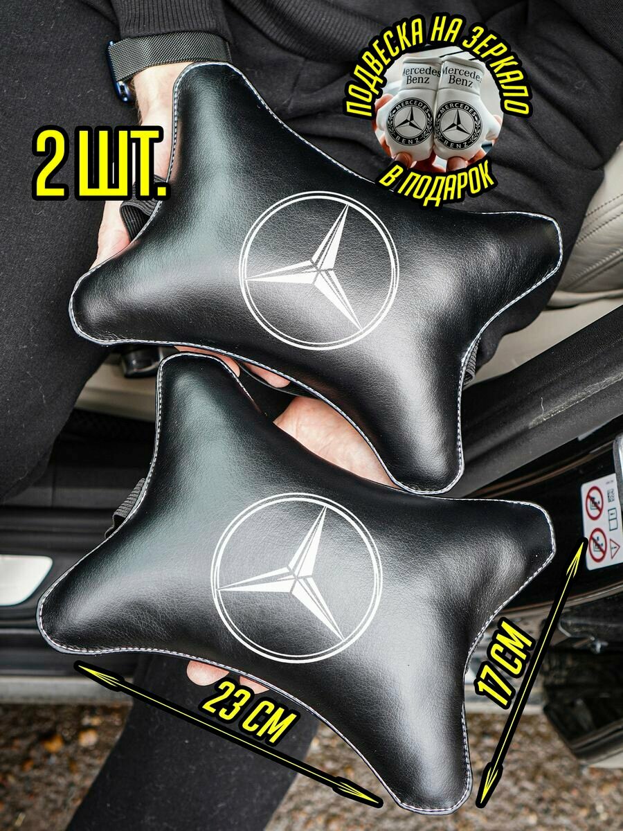 Автомобильная подушка косточка Мерседес Mercedes