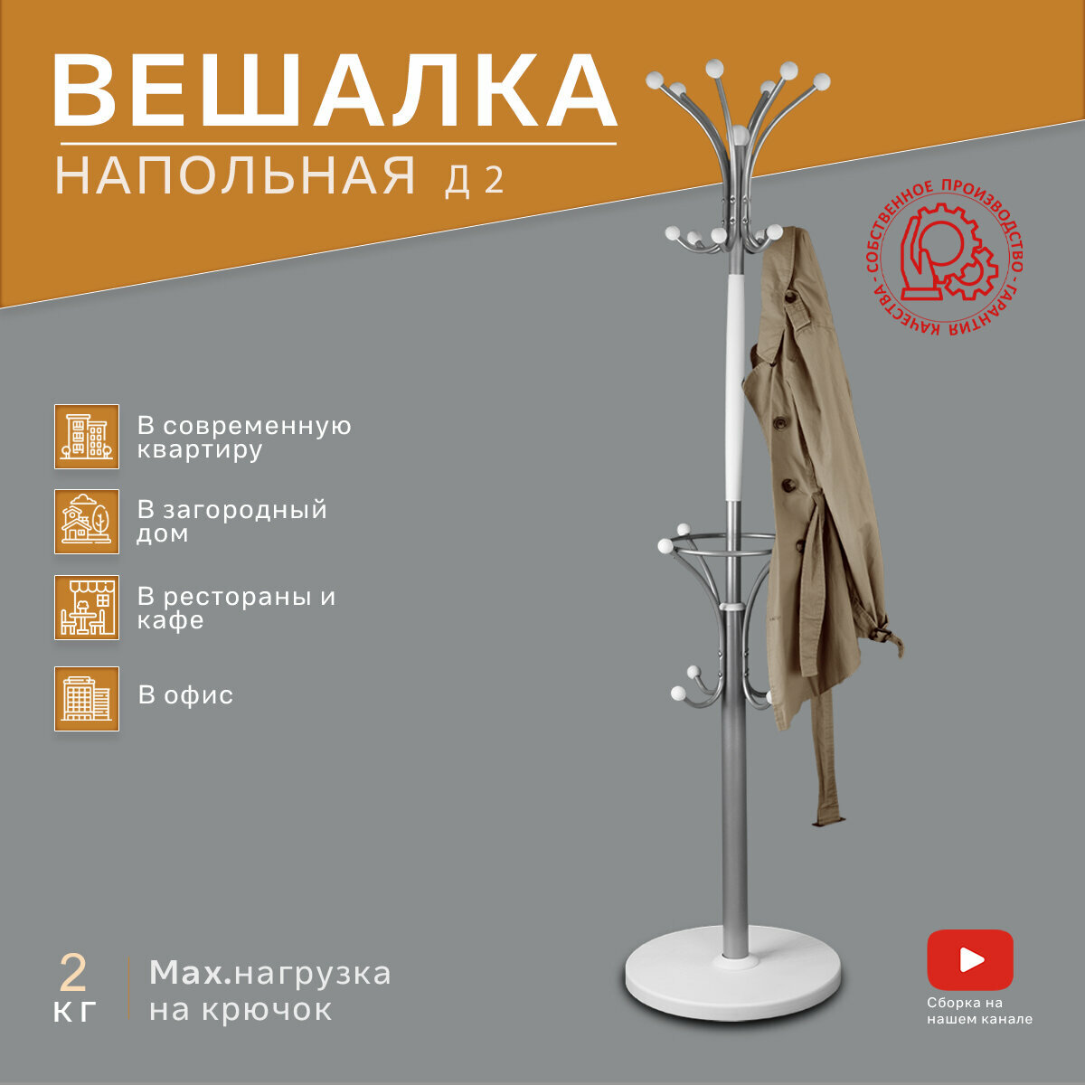 Вешалка напольная IFERS для верхней одежды Д 2 цвет металлик/ белый