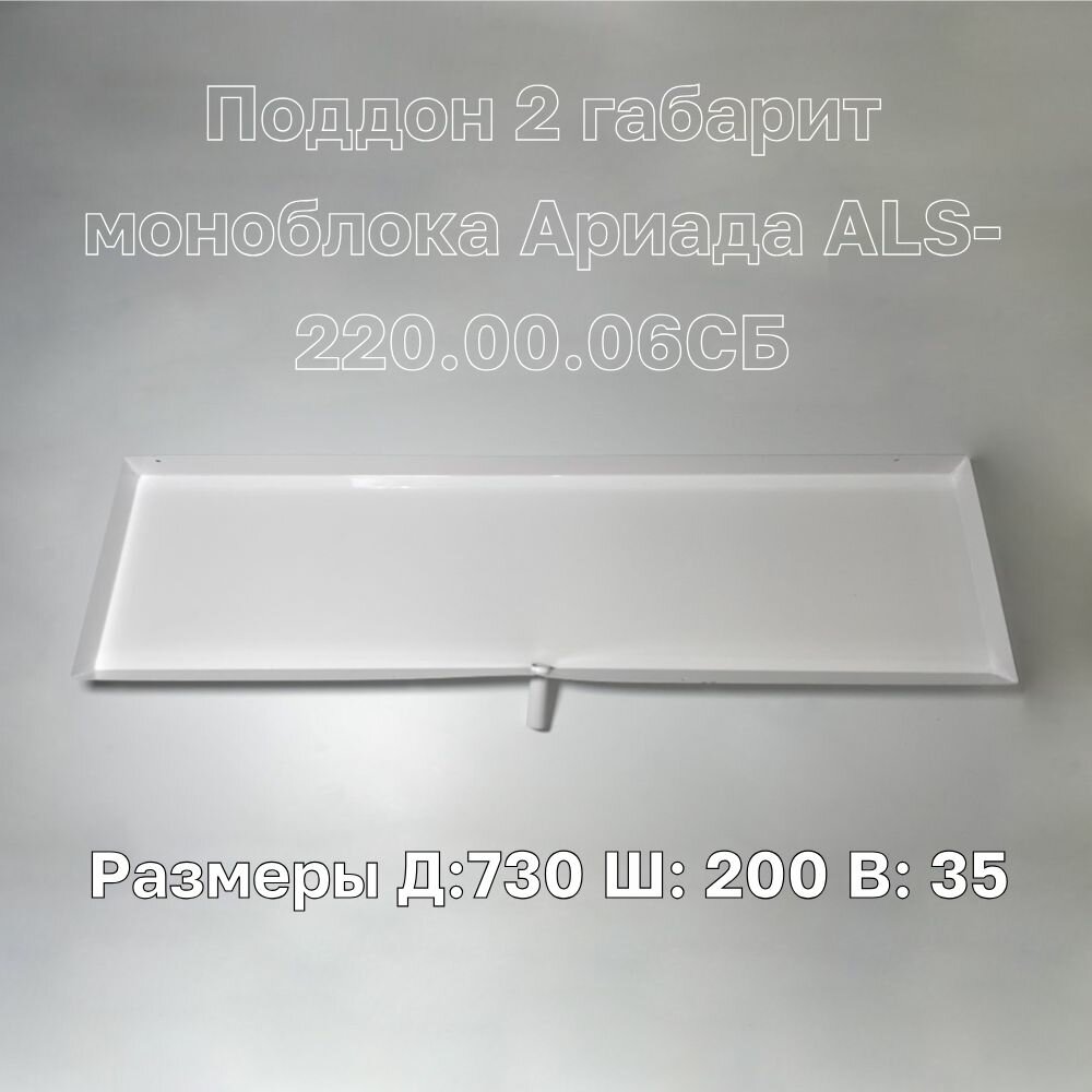 Поддон 2 габарит моноблока Ариада ALS-220.00.06СБ