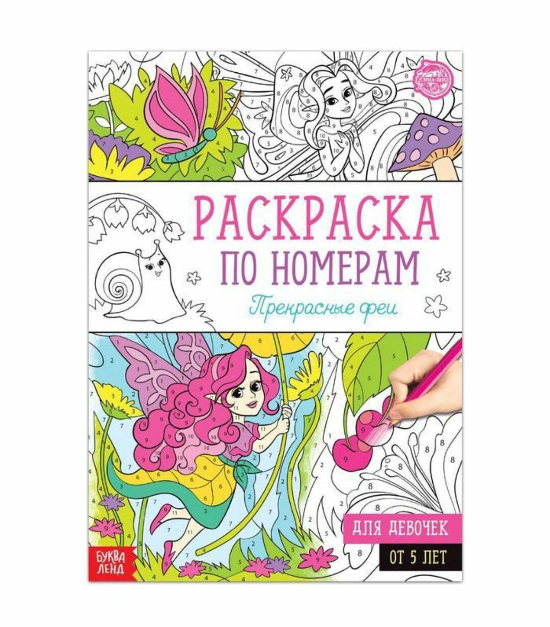 Раскраска по номерам Прекрасные феи , 16 стр, формат А4