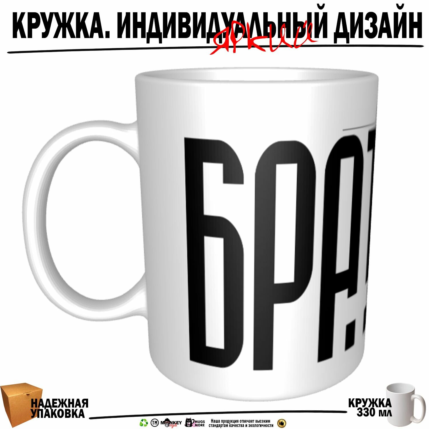 Кружка принтом «Братишка. Именная . mug», 330 мл, белая кружка Премиум качества, авторский принт
