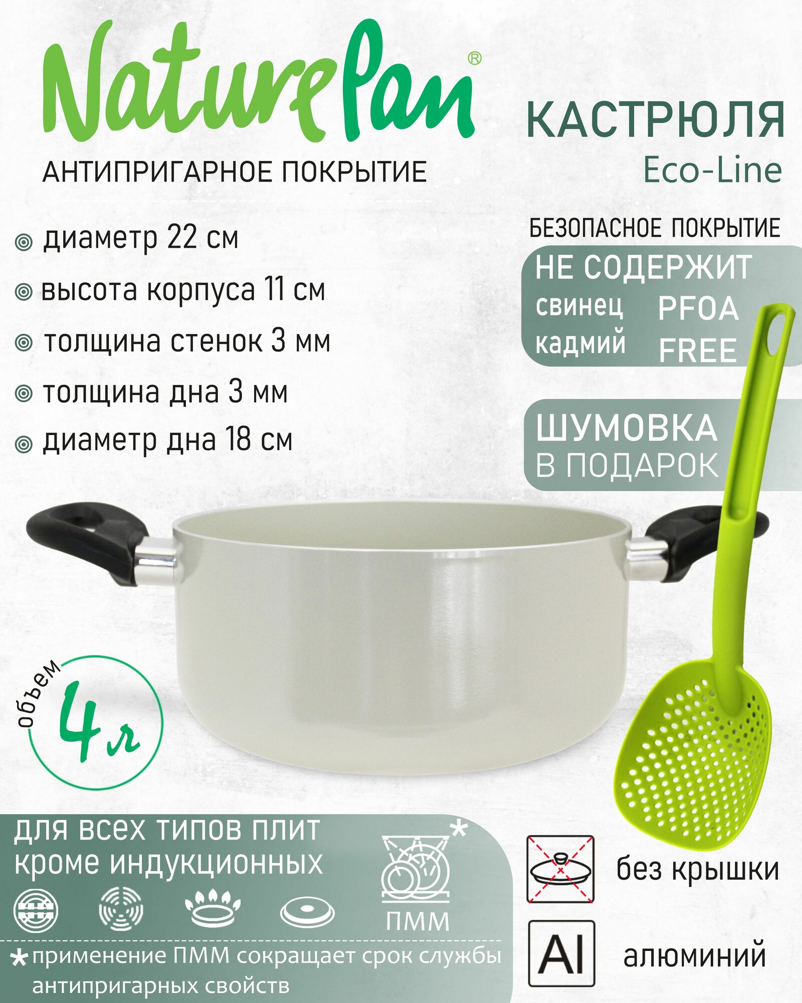 Кастрюля 4л, без крышки, с антипригарным керамическим покрытием, шумовка в подарок, NaturePan Eco-Line
