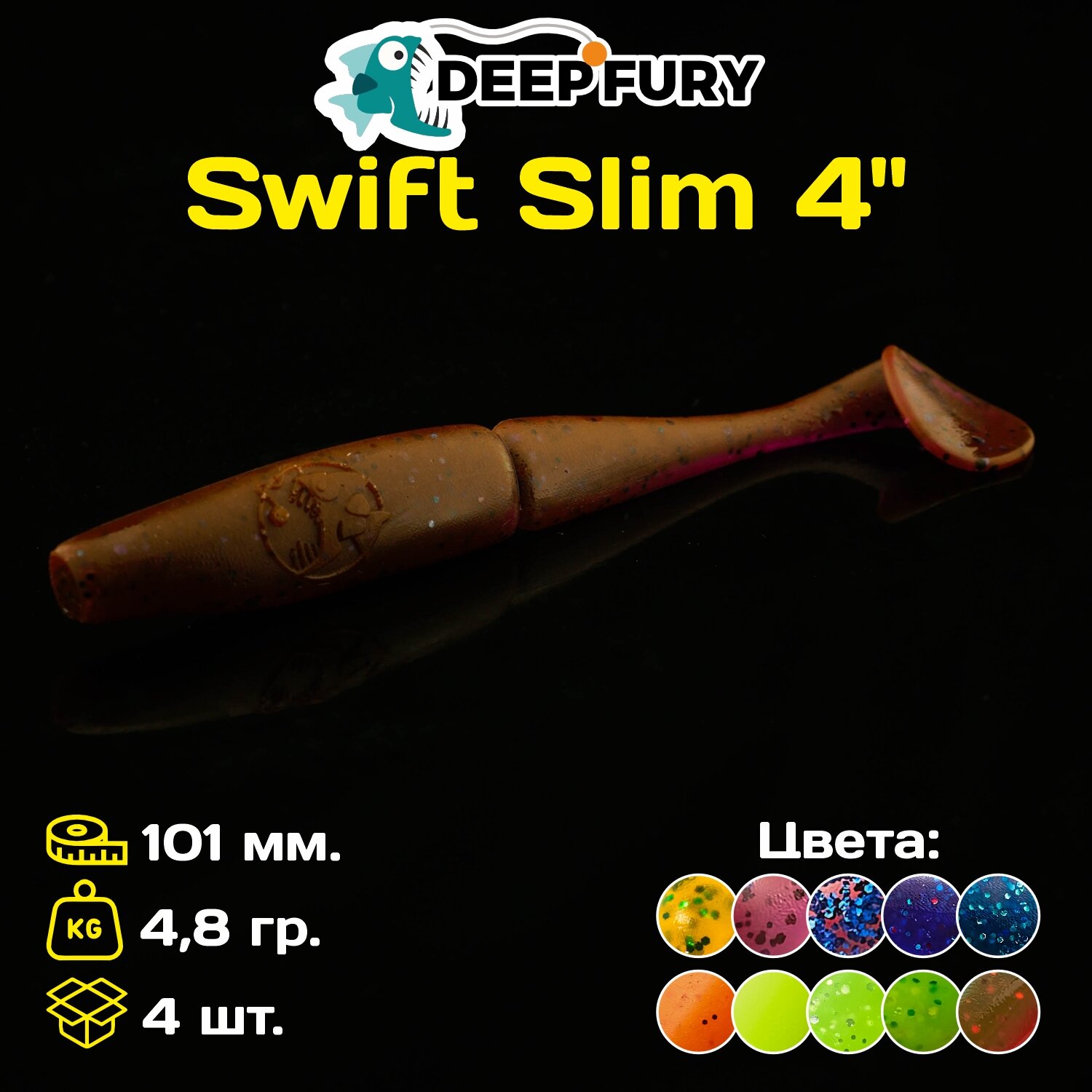 Силиконовая приманка Deep Fury Swift Slim 4" (101 мм.) цвет c02