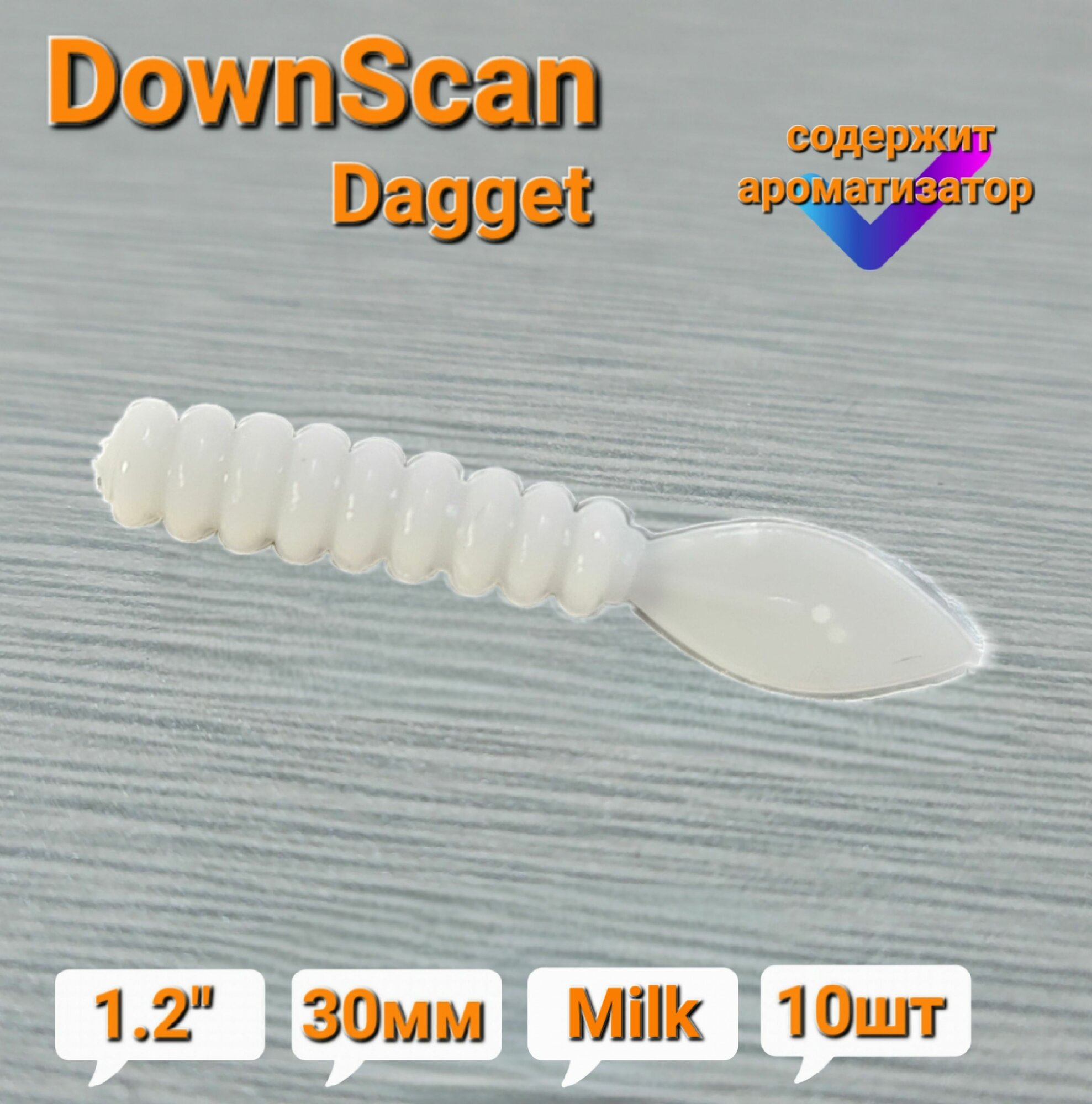 Приманка силиконовая DownScan Dagget 1,2 30мм цвет Milk