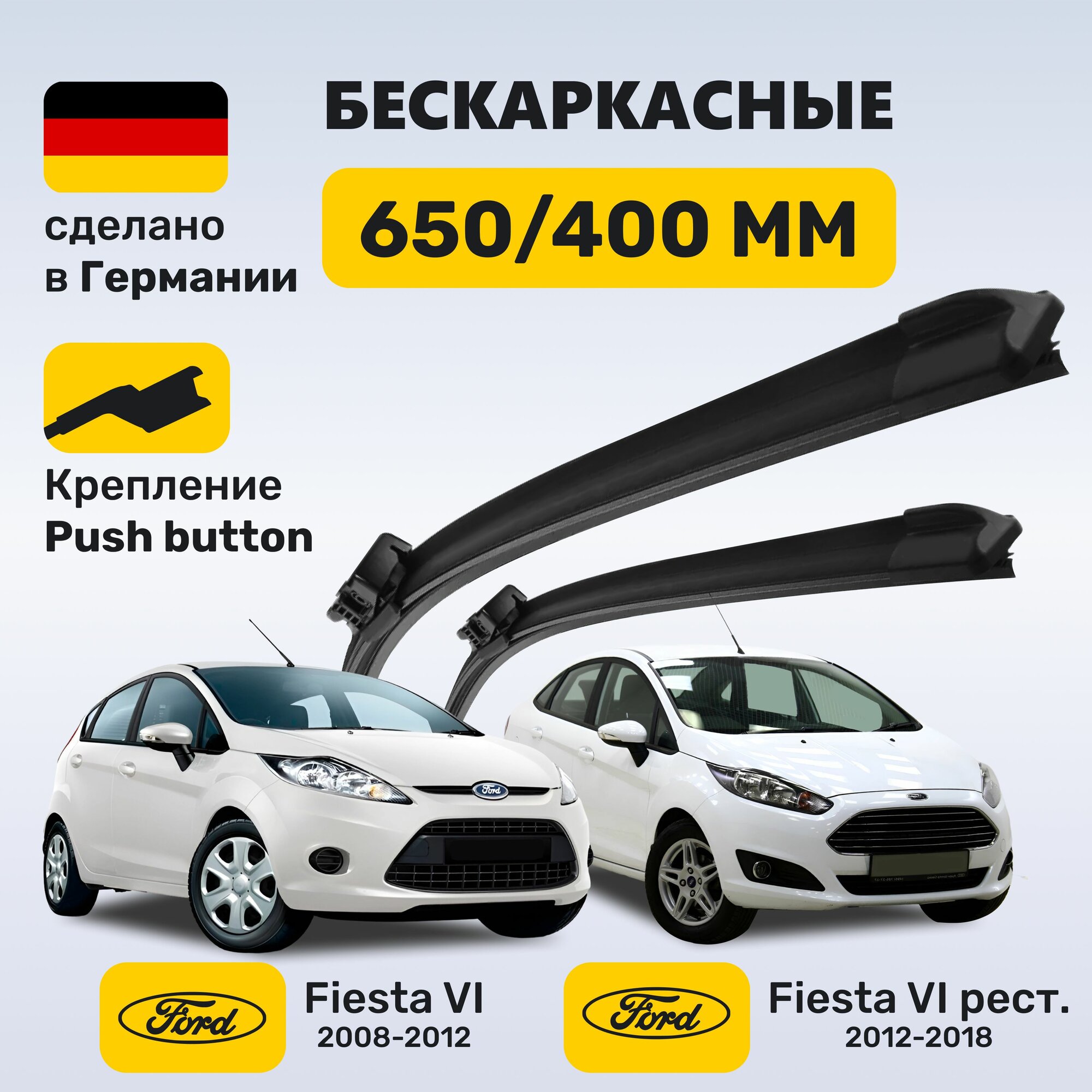 (Германия) Дворники Фиеста 6, щетки Ford Fiesta 6 (2008-2012)