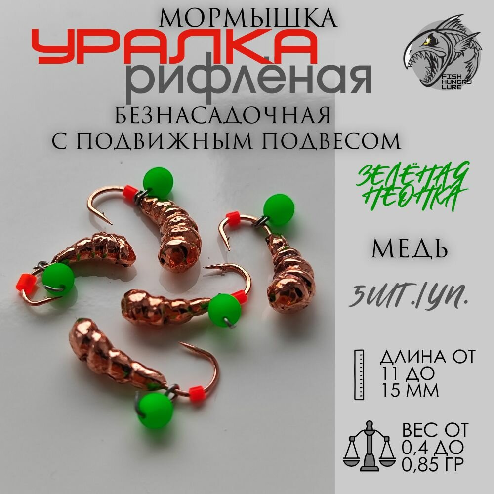 Мормышка безнасадочная Уралка рифлёная медь зелёный неон 5 шт.
