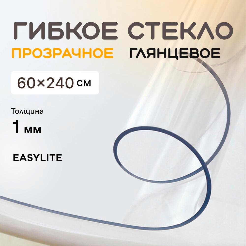 Гибкое стекло на стол EasyLite 60х240 см. Толстое 1 мм. Прозрачная скатерть