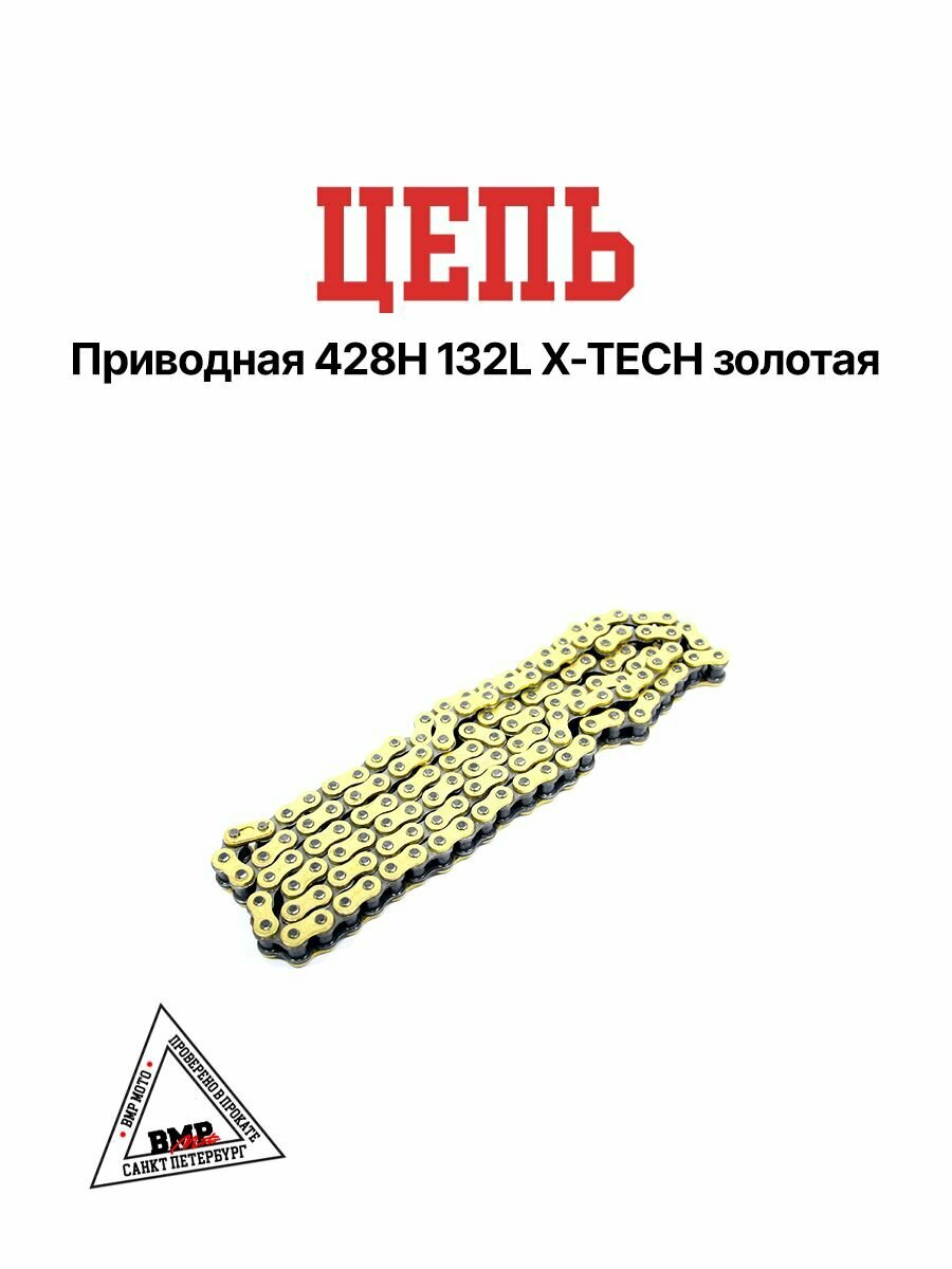 Цепь приводная 428H 132L золотая X-Tech
