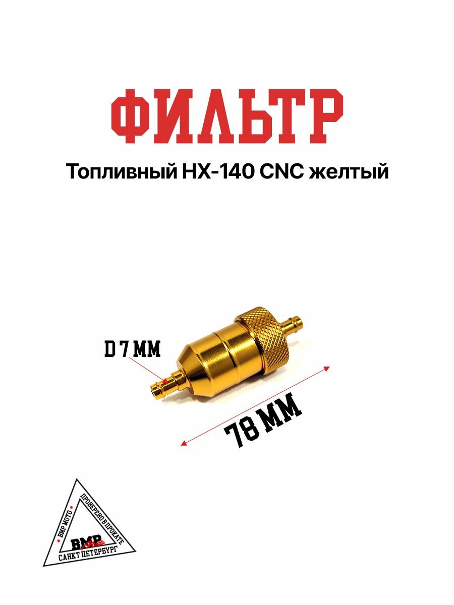 Фильтр топливный (бензиновый) для мотоцикла, питбайка, мопеда, квадроцикла