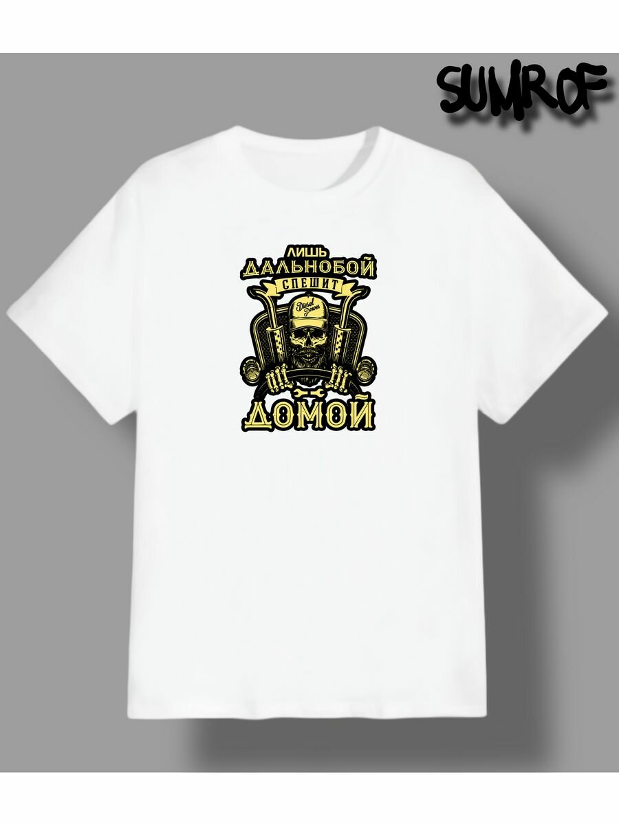 Футболка Дальнобойщик