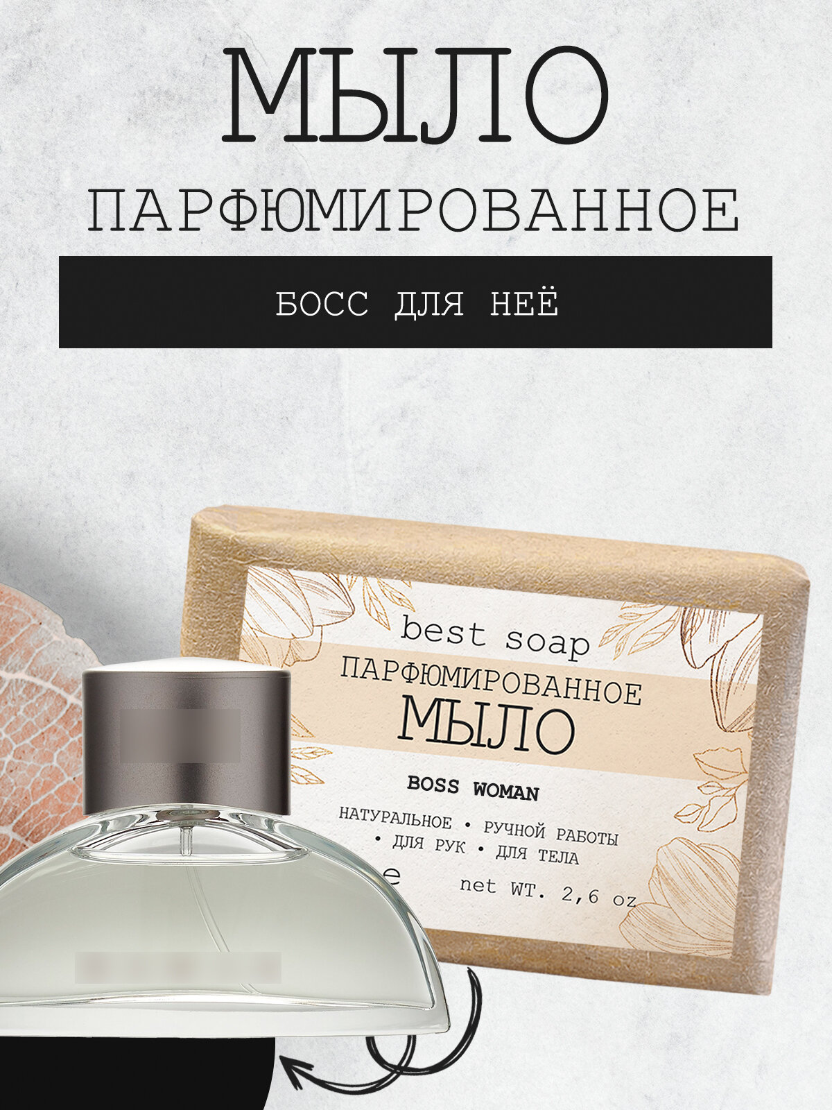 Мыло парфюмированное кусковое ручной работы по мотивам Woman