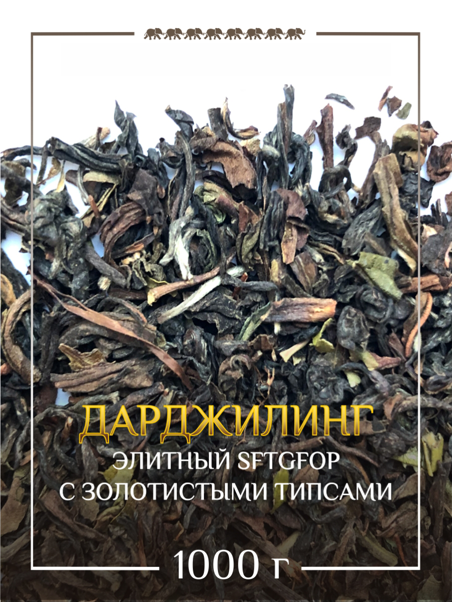Чай "Восьмой Слон" Дарджилинг элитный индийский листовой, 1 кг