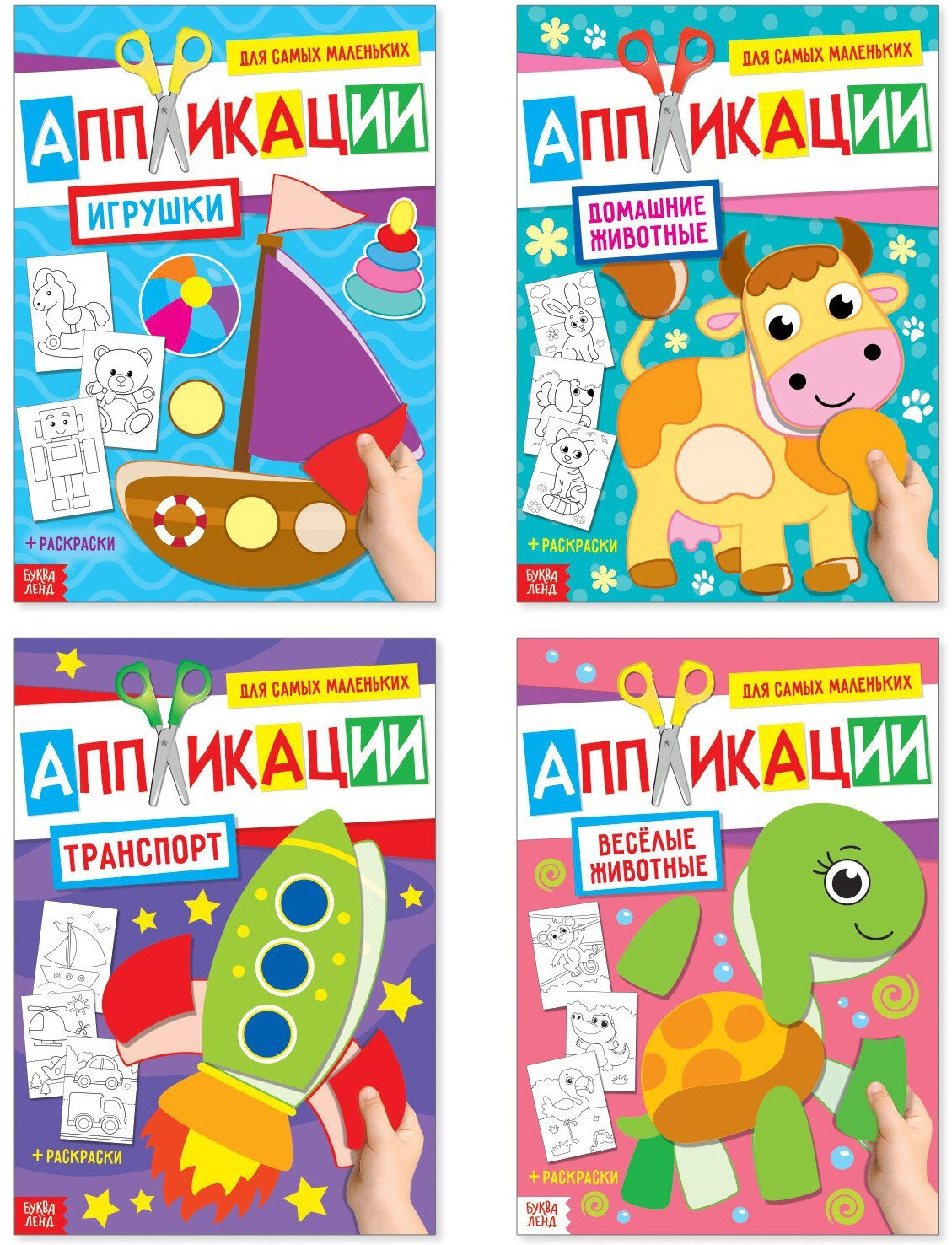 Книги с аппликациями и раскрасками "Мои первые аппликации", набор для детского творчества, формат А4, 4 книги по 20 стр.