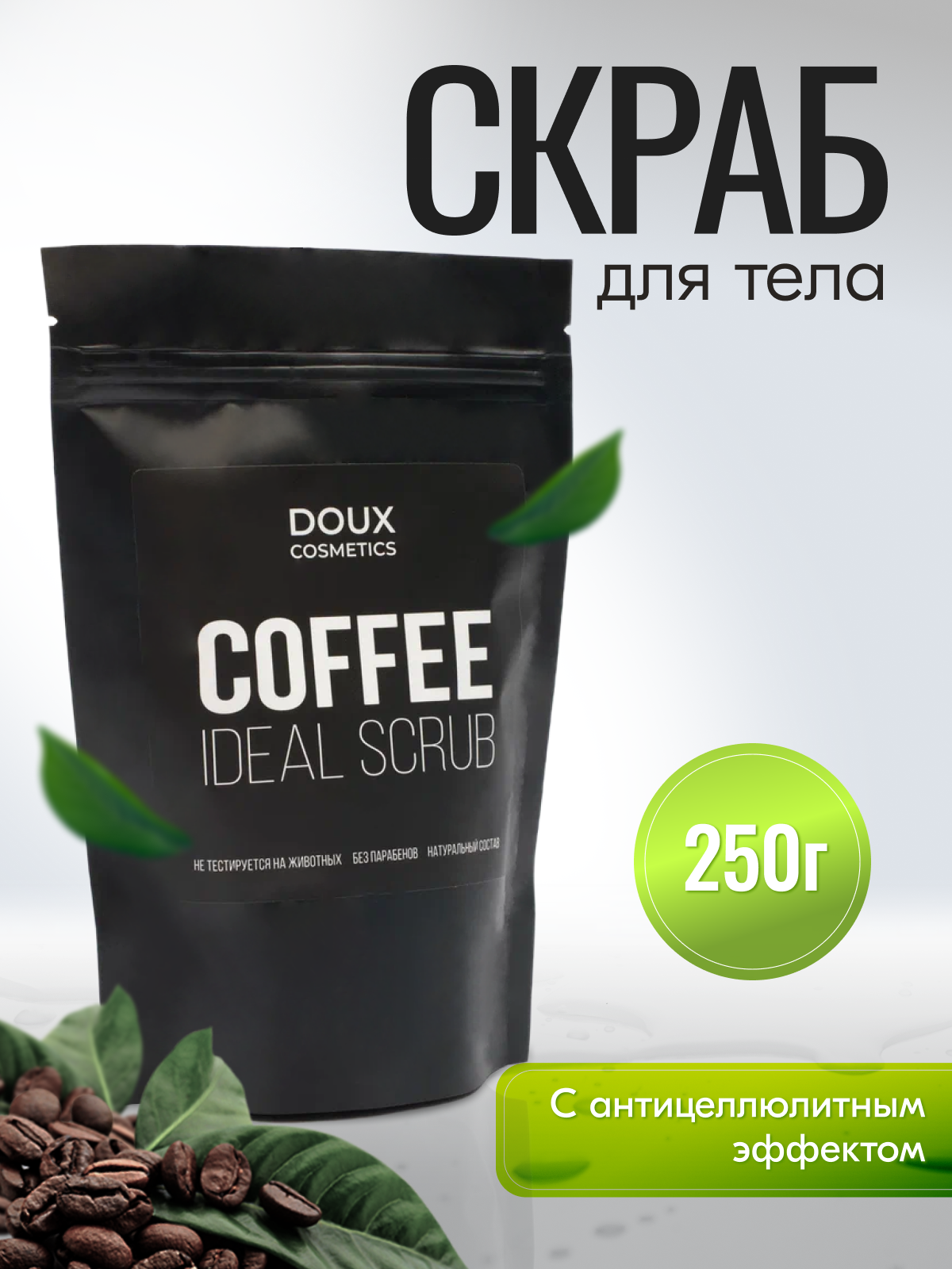 Антицеллюлитный Кофейный Скраб для Тела