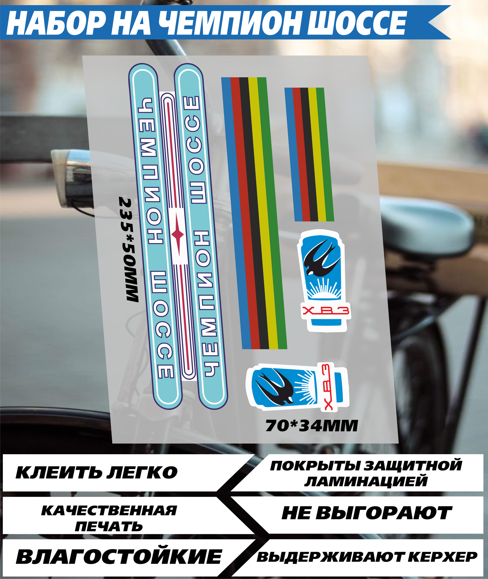 Наклейки на велосипед Чемпион шоссе Голубой