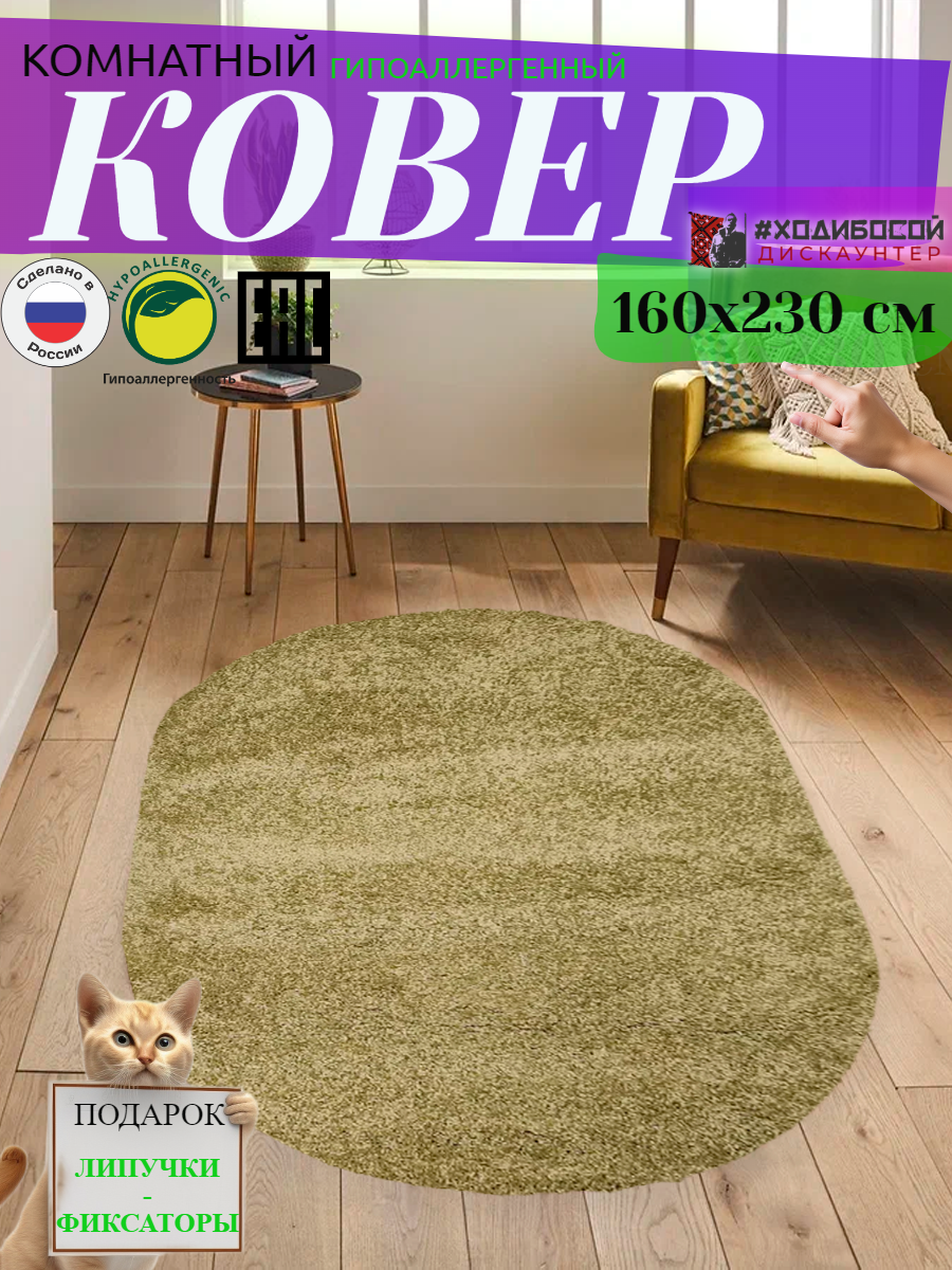 Ковер комнатный овальный 160*230 см