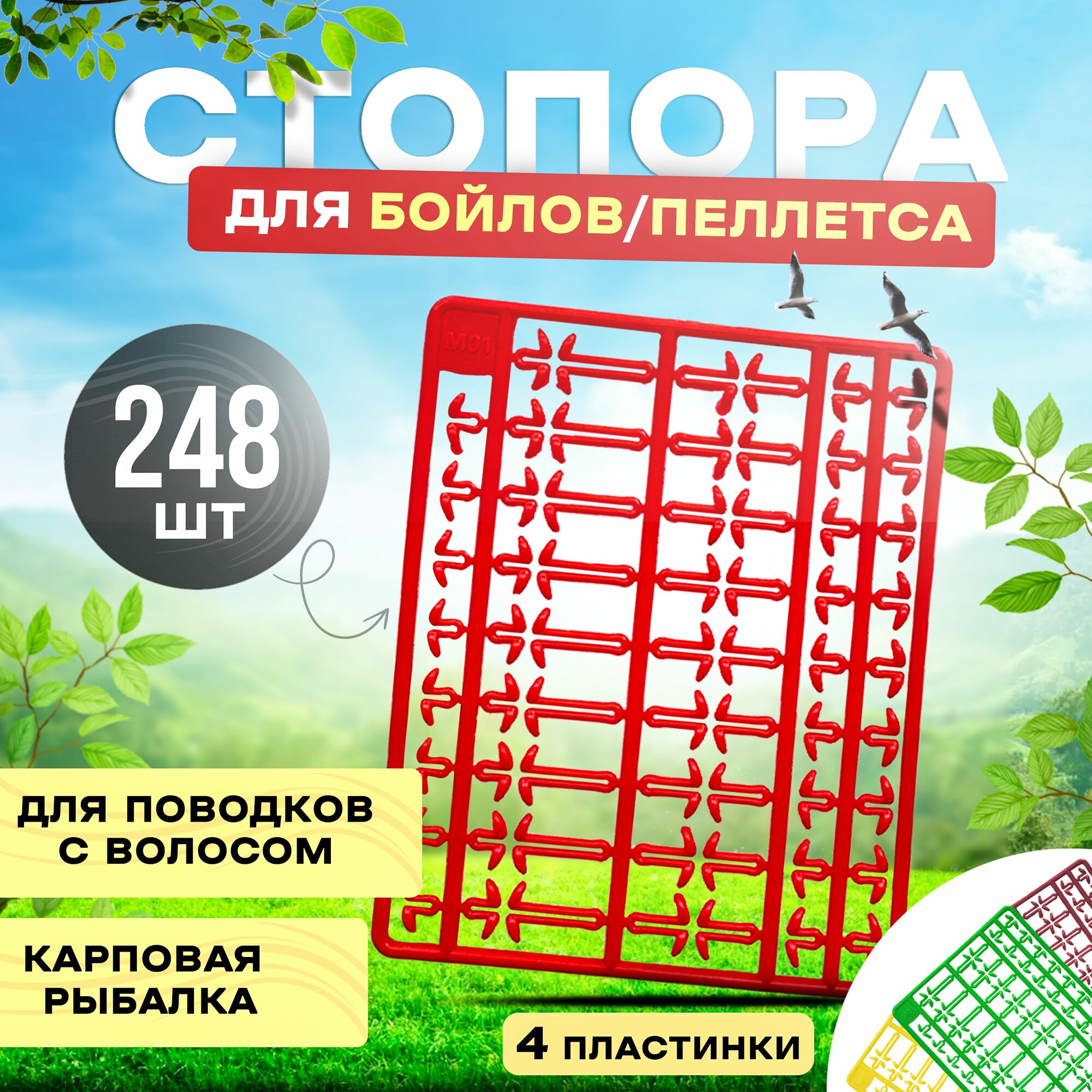 Рыболовные Стопора для бойлов, пеллетс - 4 пластинки (248 штук) / Стопорки для POP-UPS
